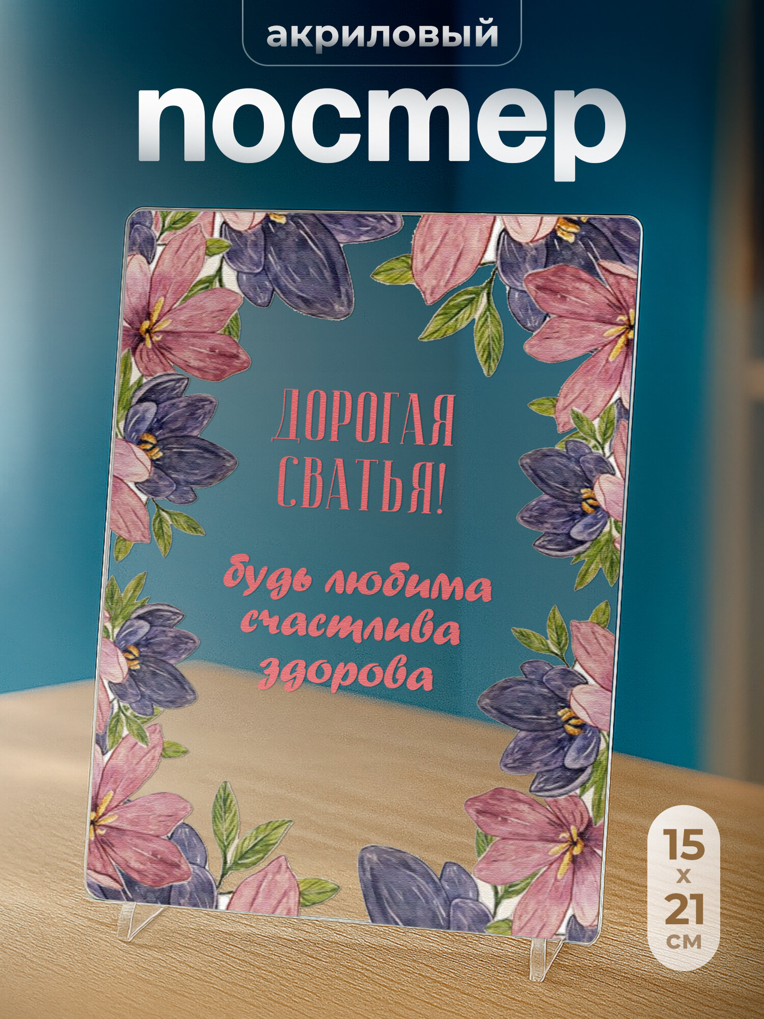 Постер на подставке подарок сватье