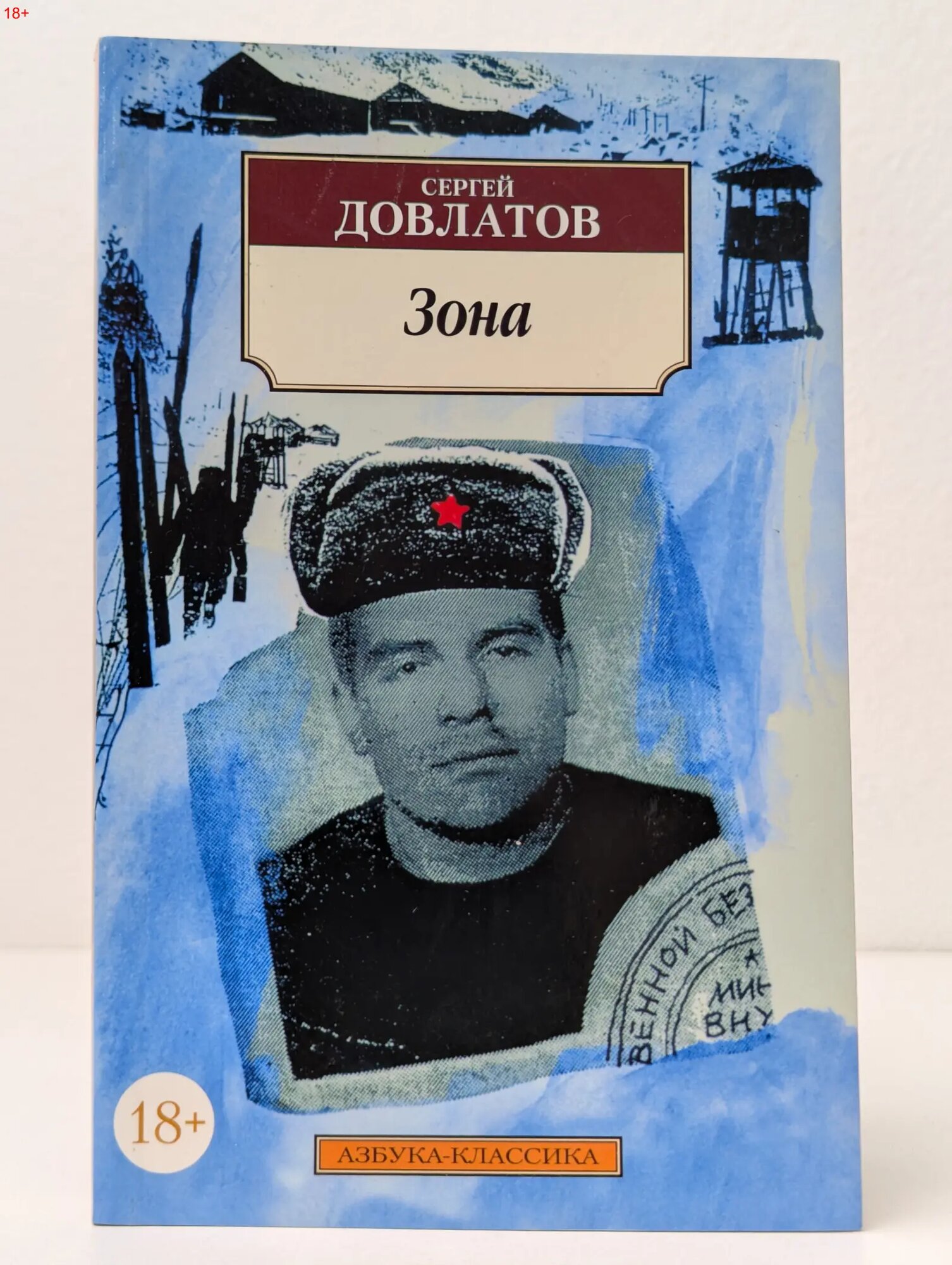 Азбука-классика. Зона Довлатов Сергей Донатович 2019