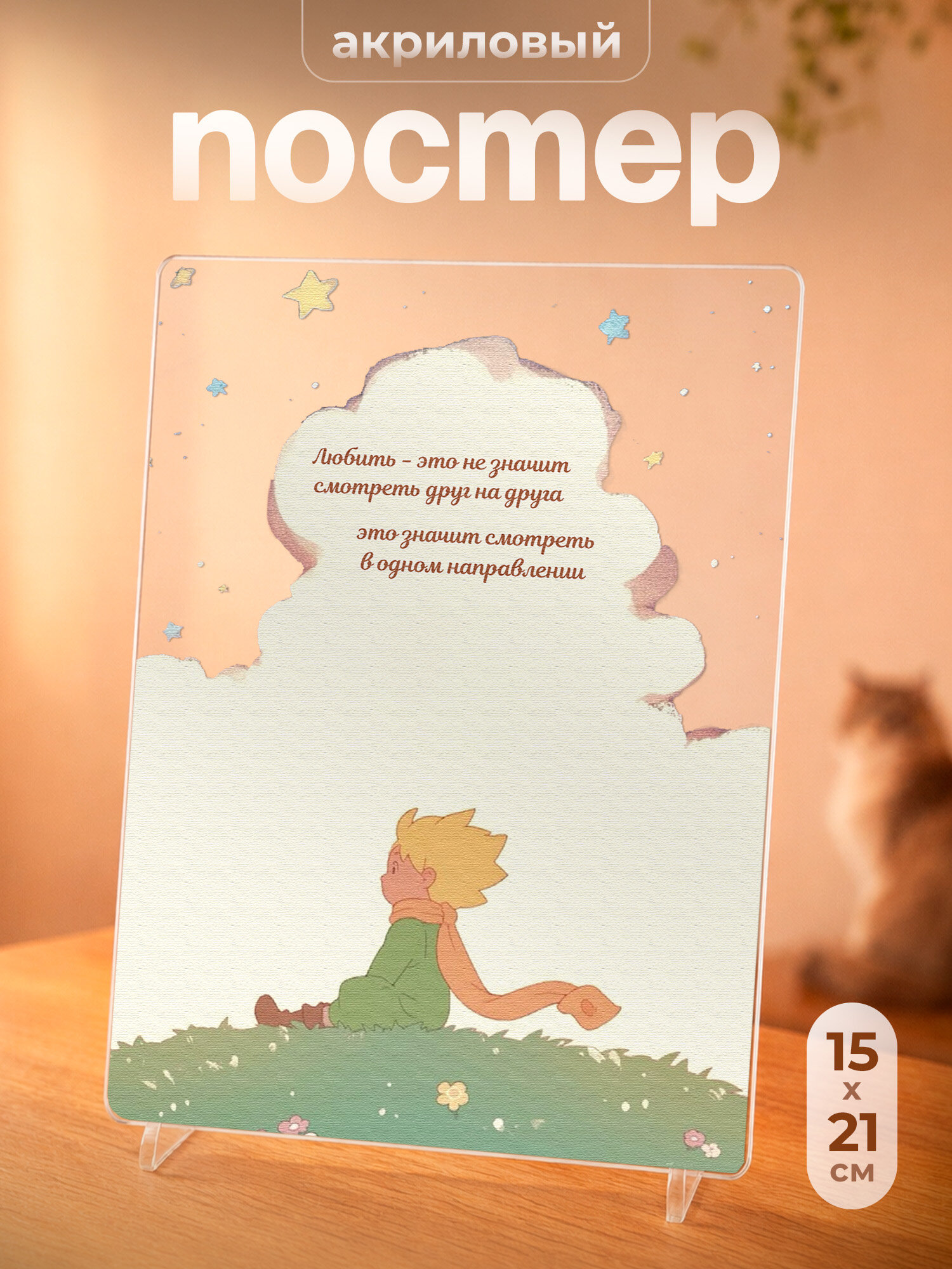 Постер на подставке Маленький принц с цитатой