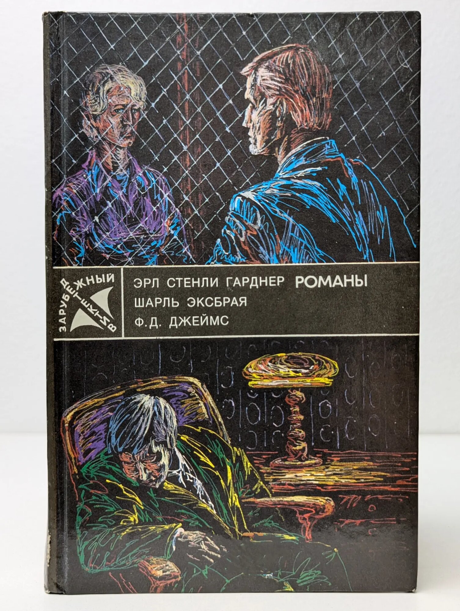 Зарубежный детектив. Собака, которая выла. Девочка в окошке. Неженское дело Гарднер Эрл Стенли, Джеймс Филлис Дороти, Эксбрайя Шарль 1990