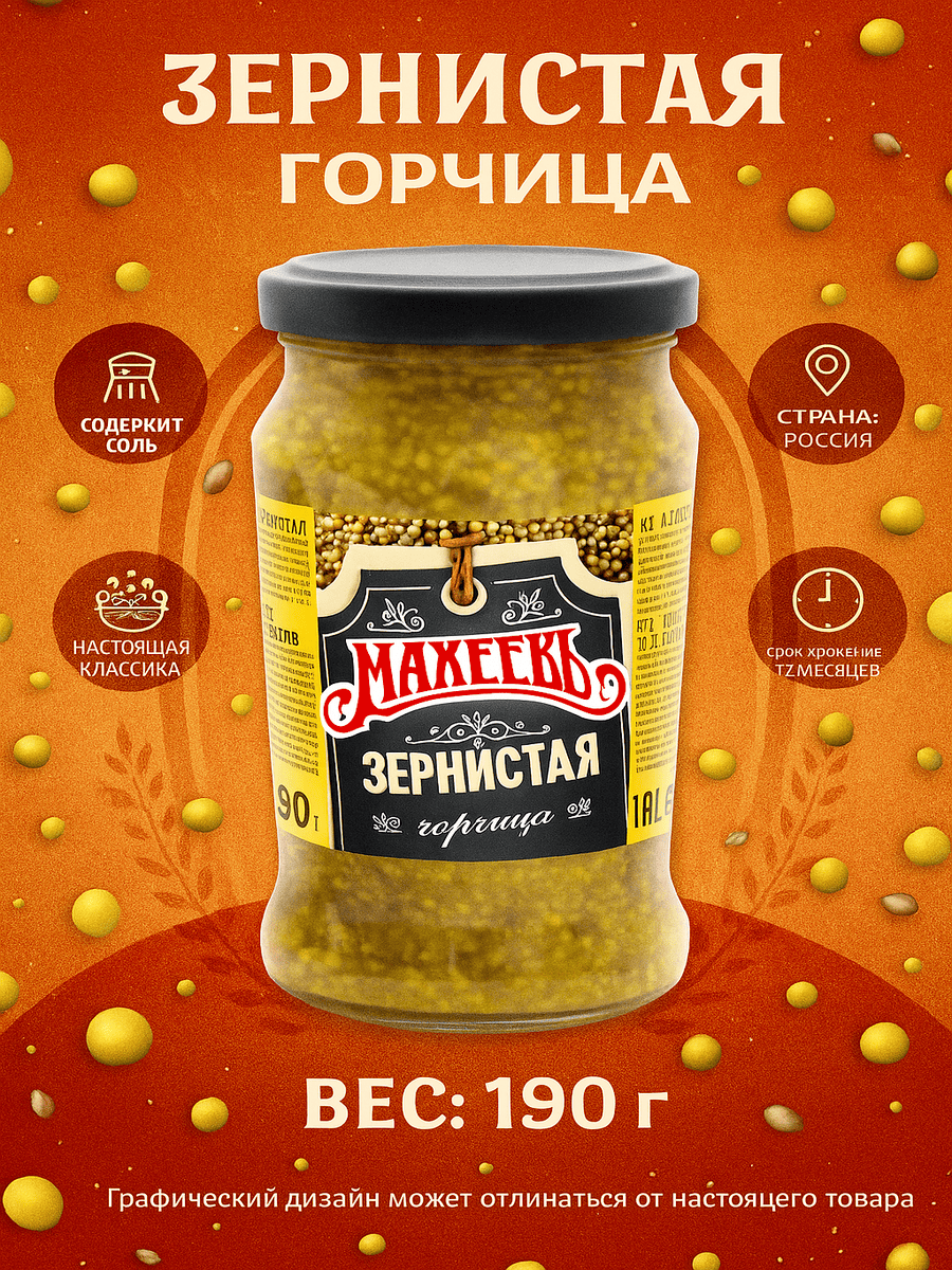 Горчица махеевъ Зернистая, 190г