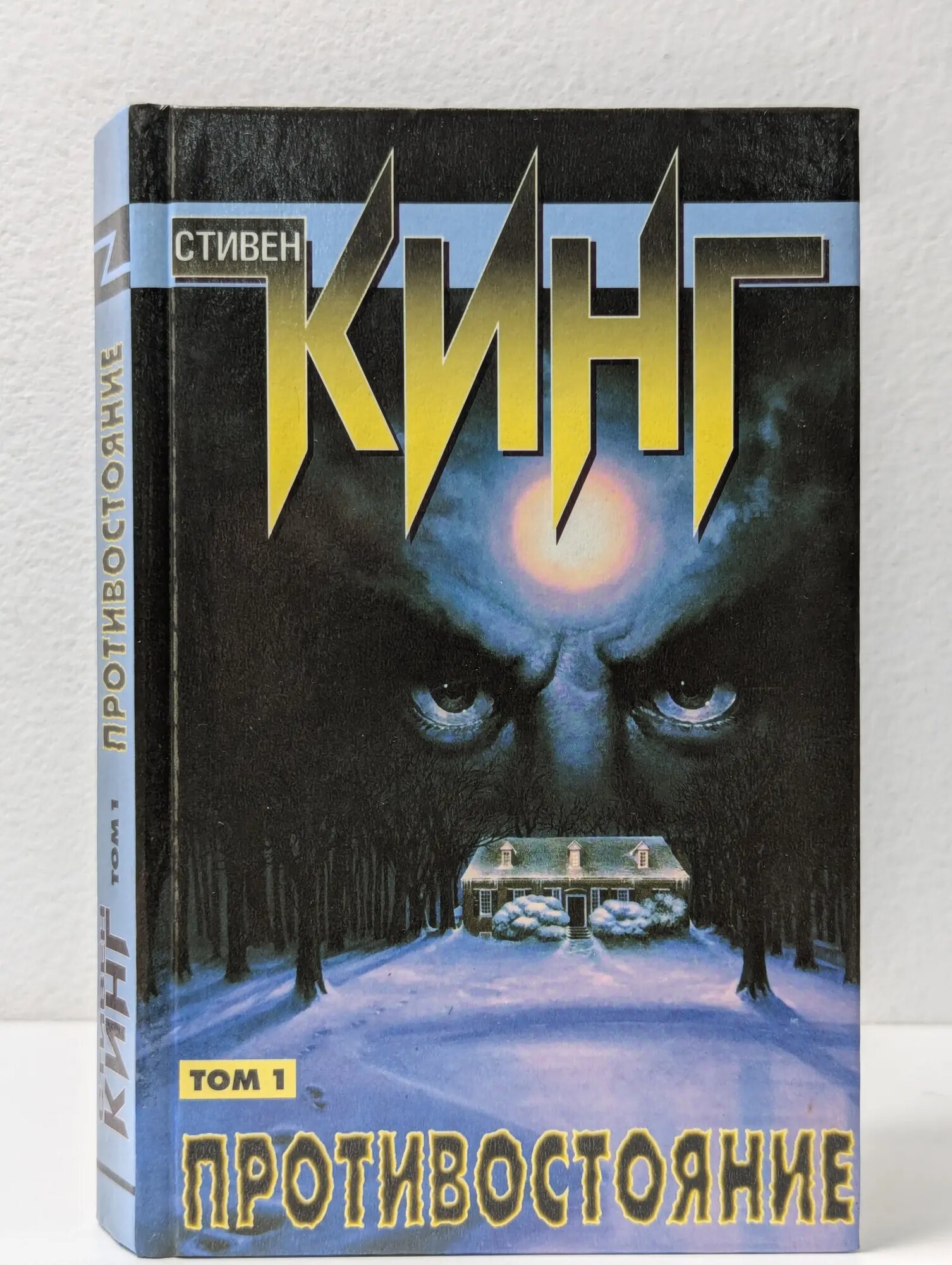 Противостояние. В 2 томах. Том 1 Кинг Стивен 2000