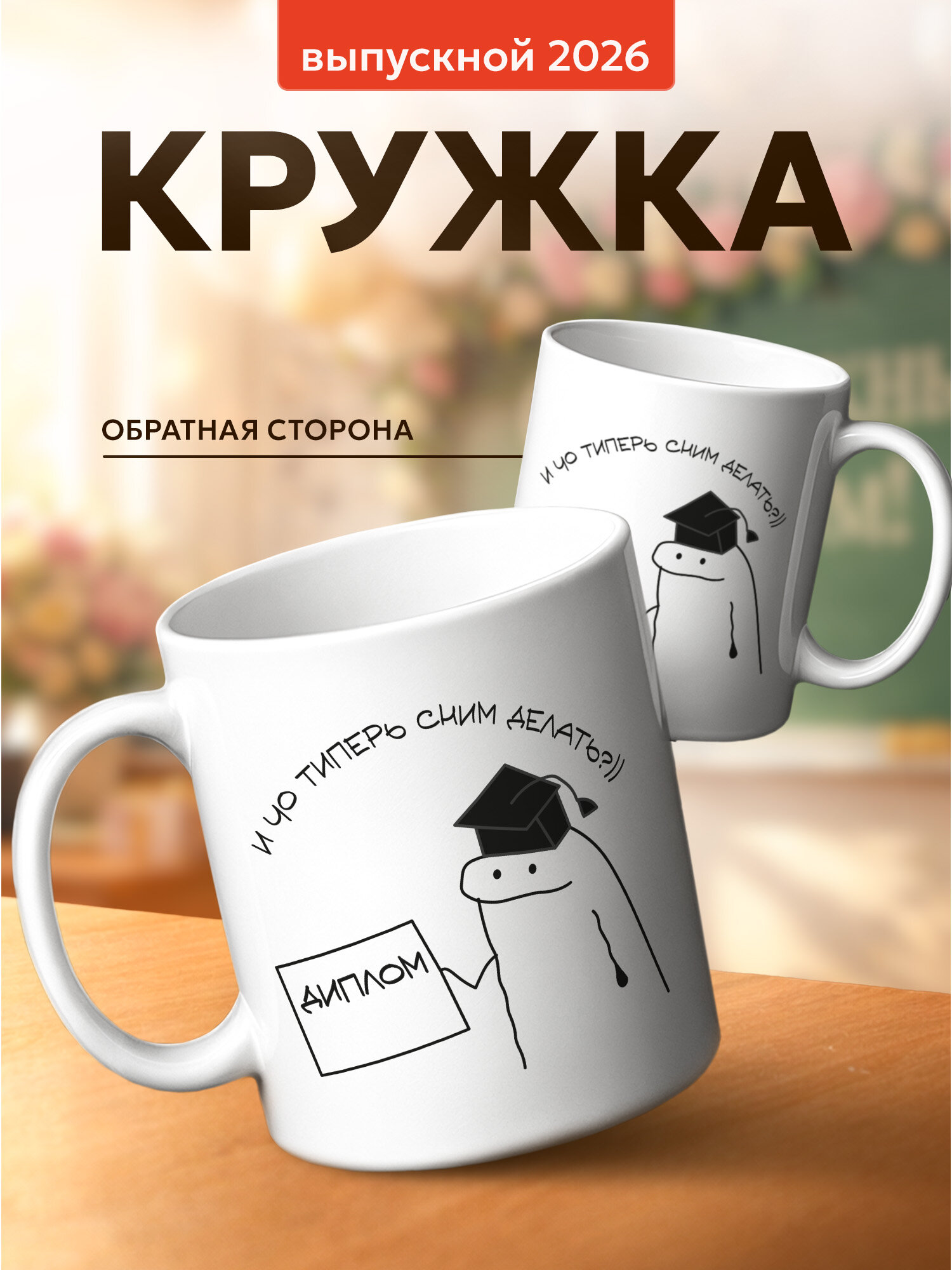 Кружка подарок с приколом выпускнику