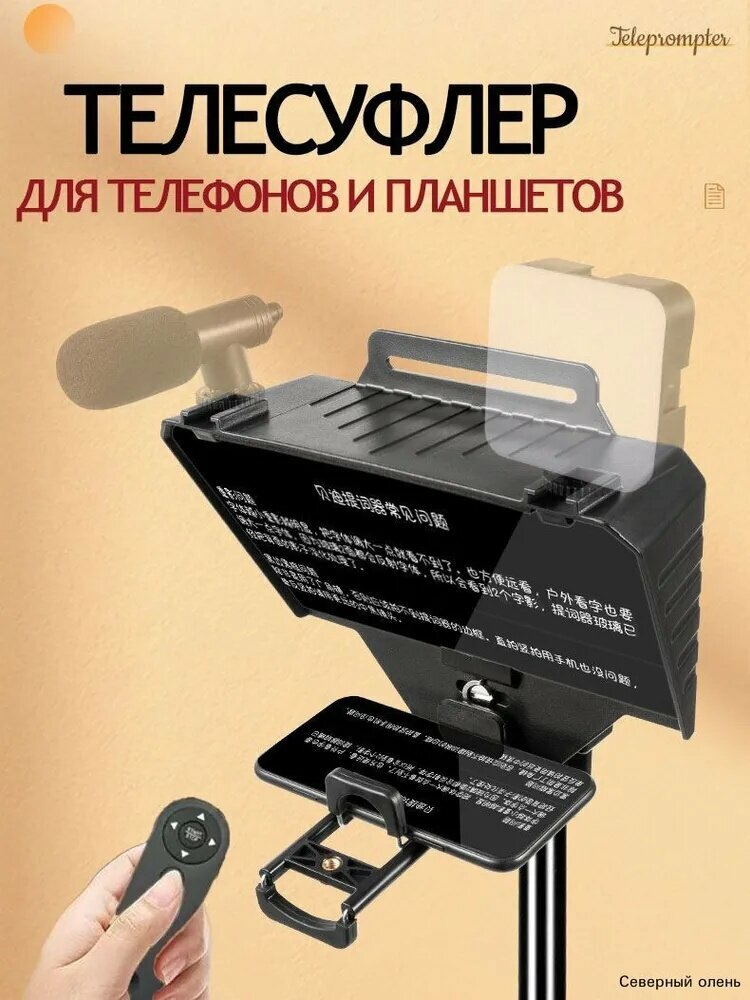 Телесуфлер с большим экраном - для телефонов и планшетов, Bluetooth пульт ДУ