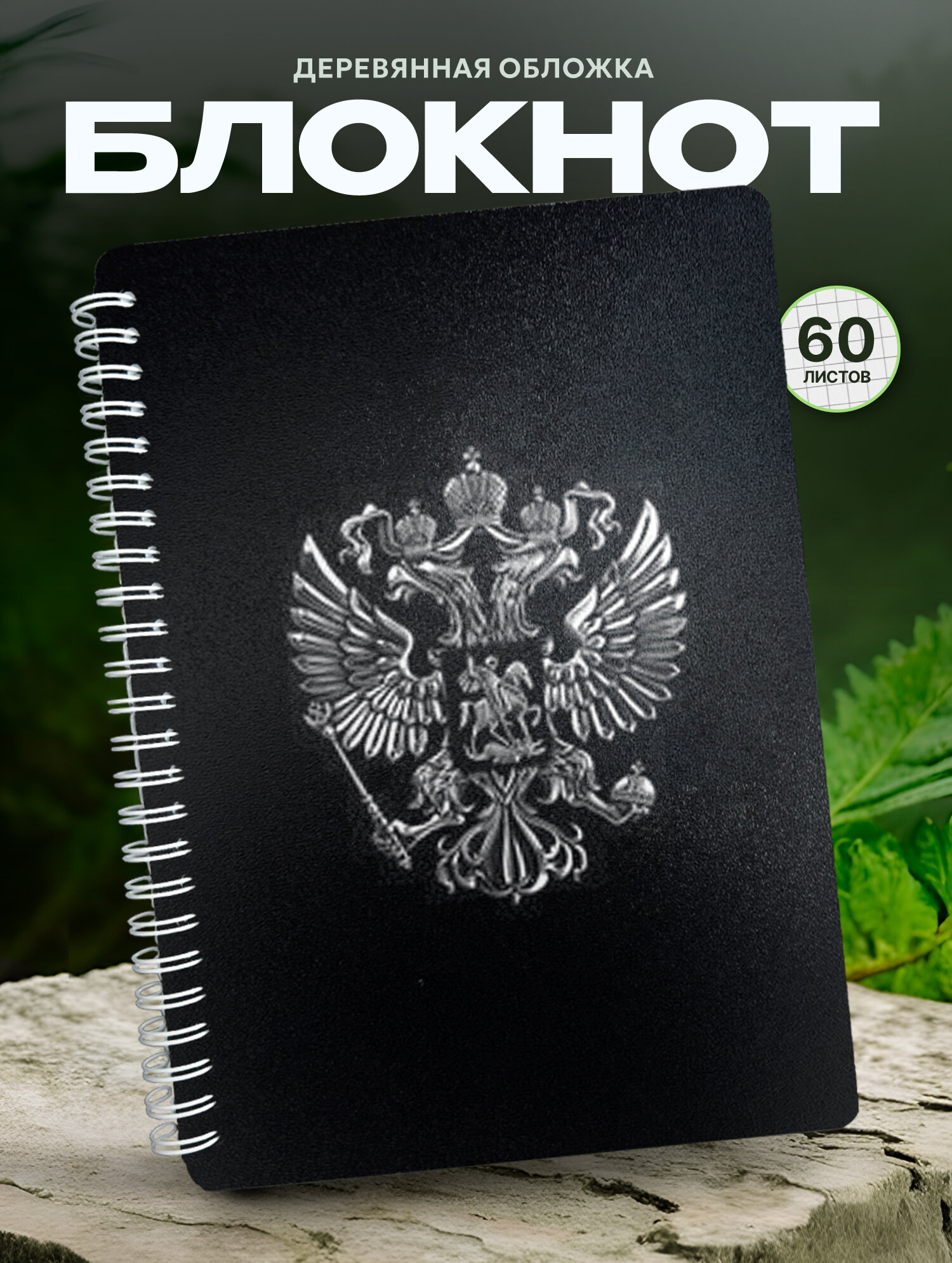 Блокнот Wood-book "Герб на черном фоне", A5, твердая обложка, лхдф