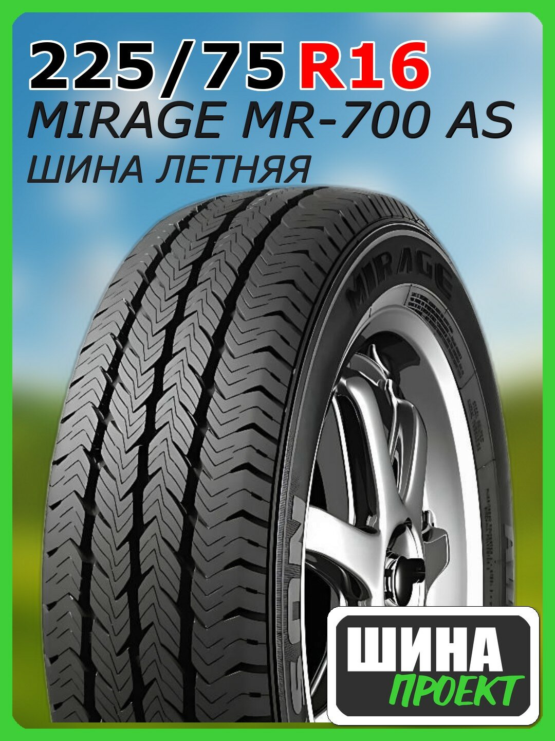 Шина летняя MIRAGE 225/75/16 R 121/120 C MR-700 AS для легковых автомобилей 500M2008