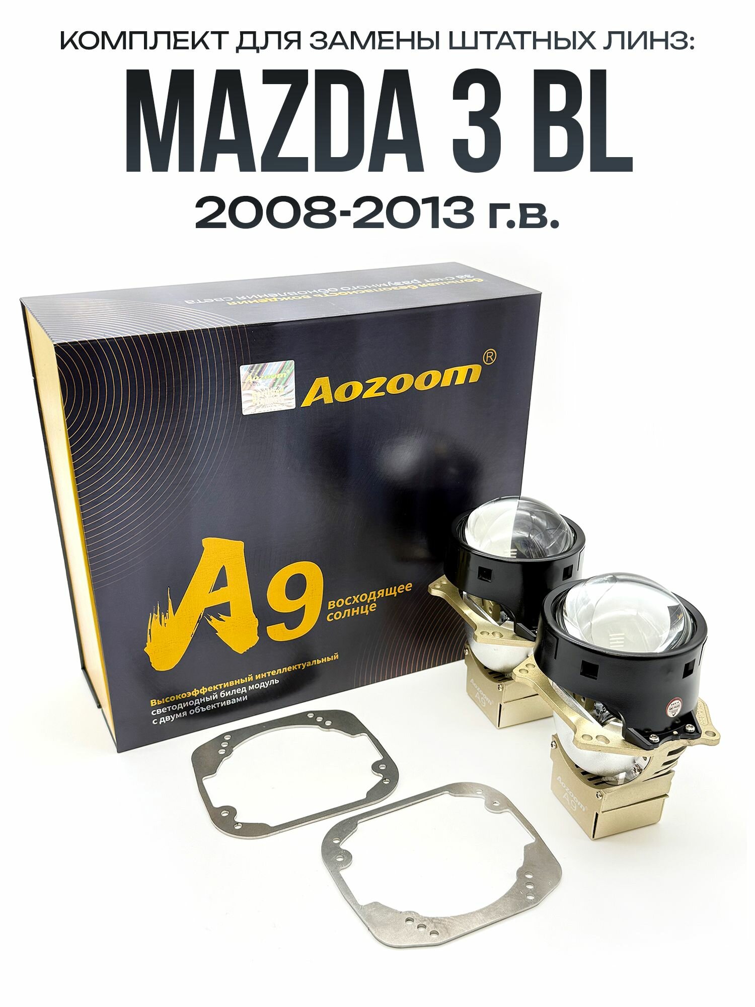 Светодиодные билед модули Аозум А9 на Mazda 3 BL 2008-2013 / Линзы bi-led A9 для Мазда 3 БЛ