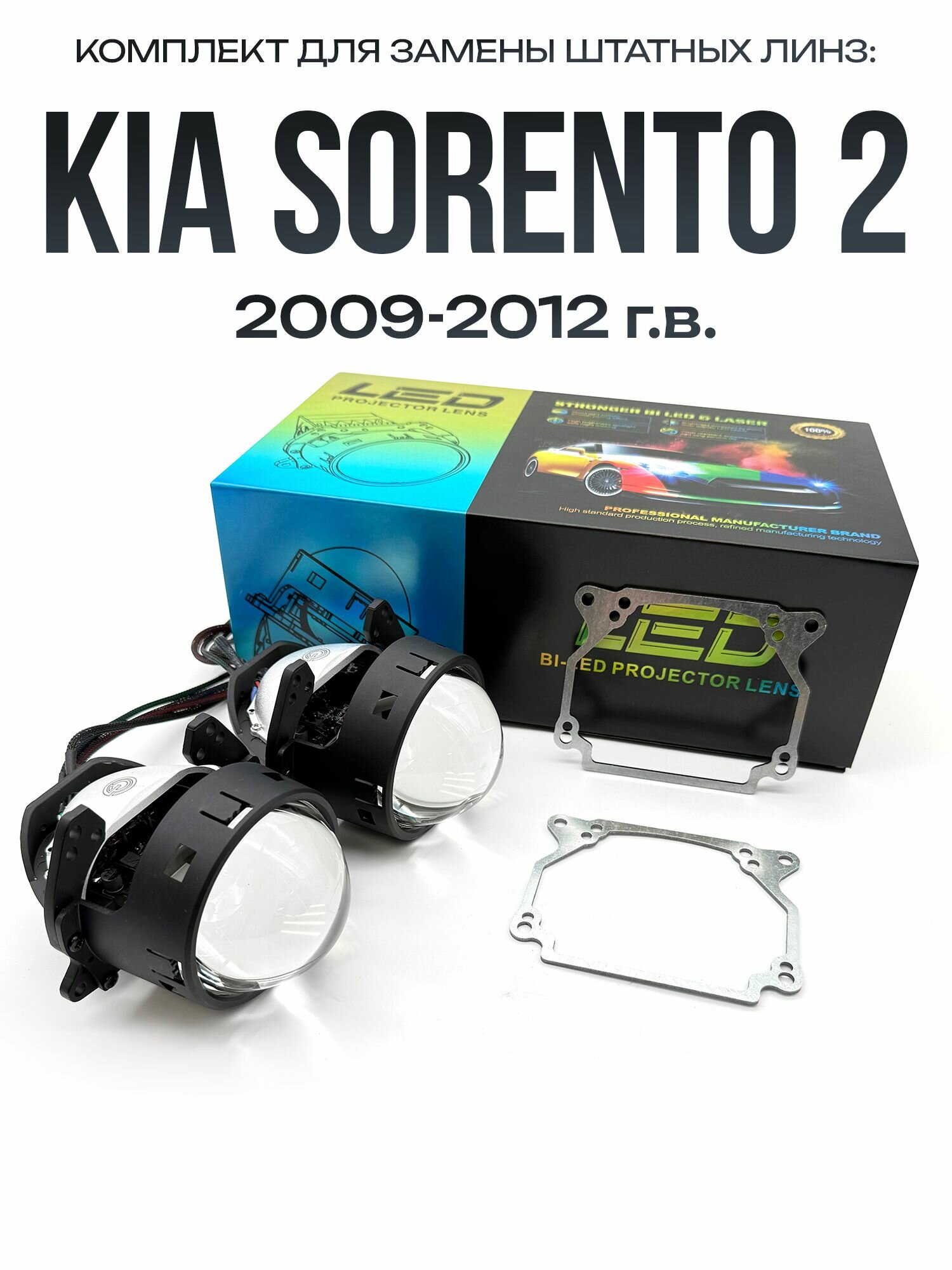 Светодиодные билед модули GQ L8D на Kia Sorento 2 2009-2012 / Линзы bi-led gq L8D для Киа Соренто 2