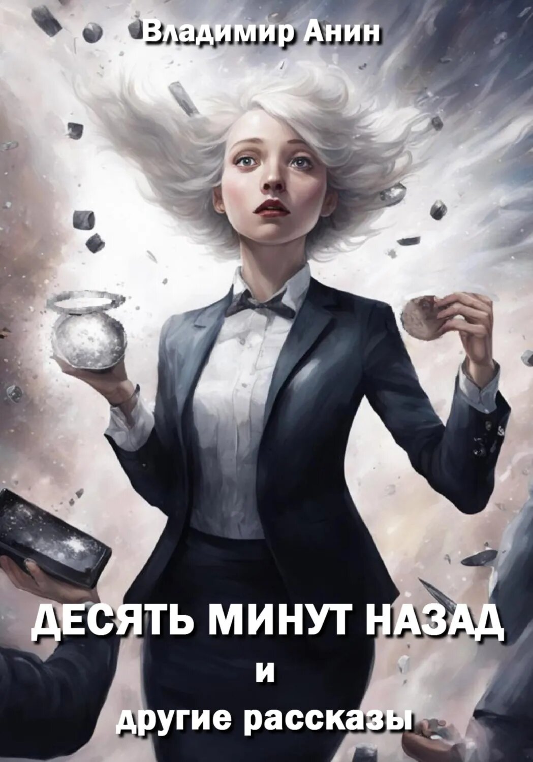Десять минут назад и другие рассказы [Цифровая книга]