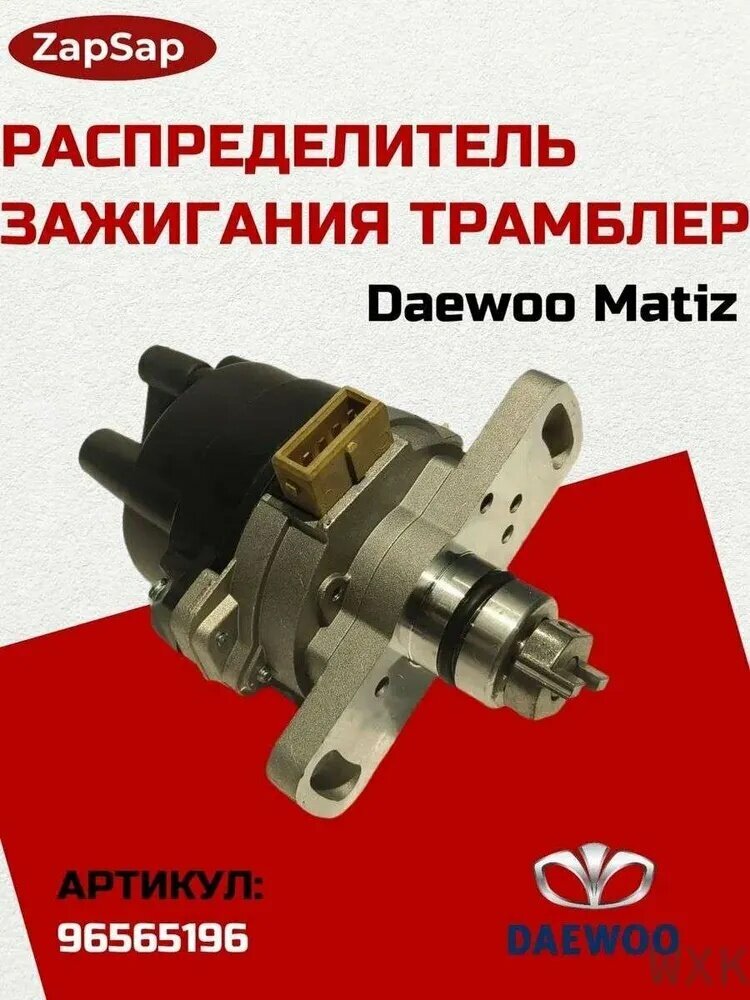Распределитель зажигания, арт. 96565196, 1 шт.