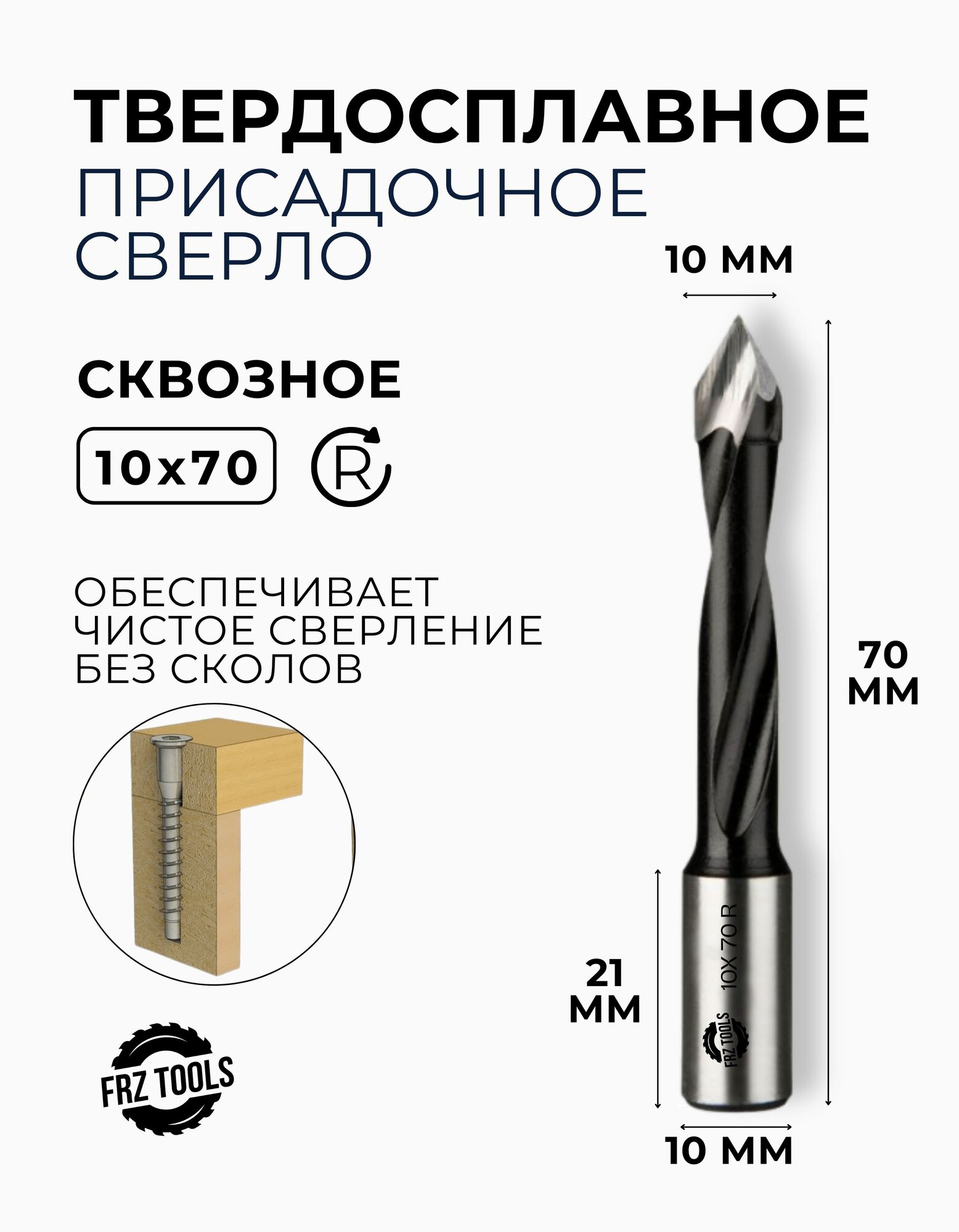 Сверло присадочное сквозное по дереву 10*70 правое, для сверлильно-присадочного станка, мебельное FRZ-TOOLS