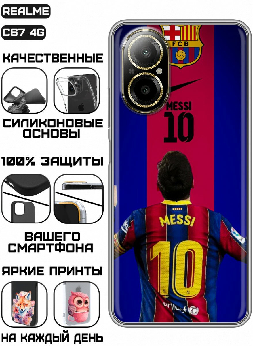 Чехол для Realme C67 4G с принтом для мальчиков с Месси (Реалми С67 4G)