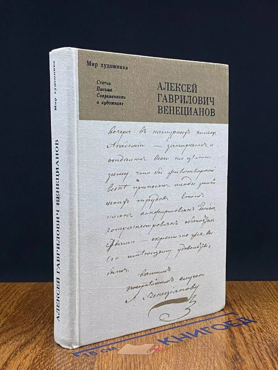 Книга. Алексей Гаврилович Венецианов. Статьи. Письма 1980