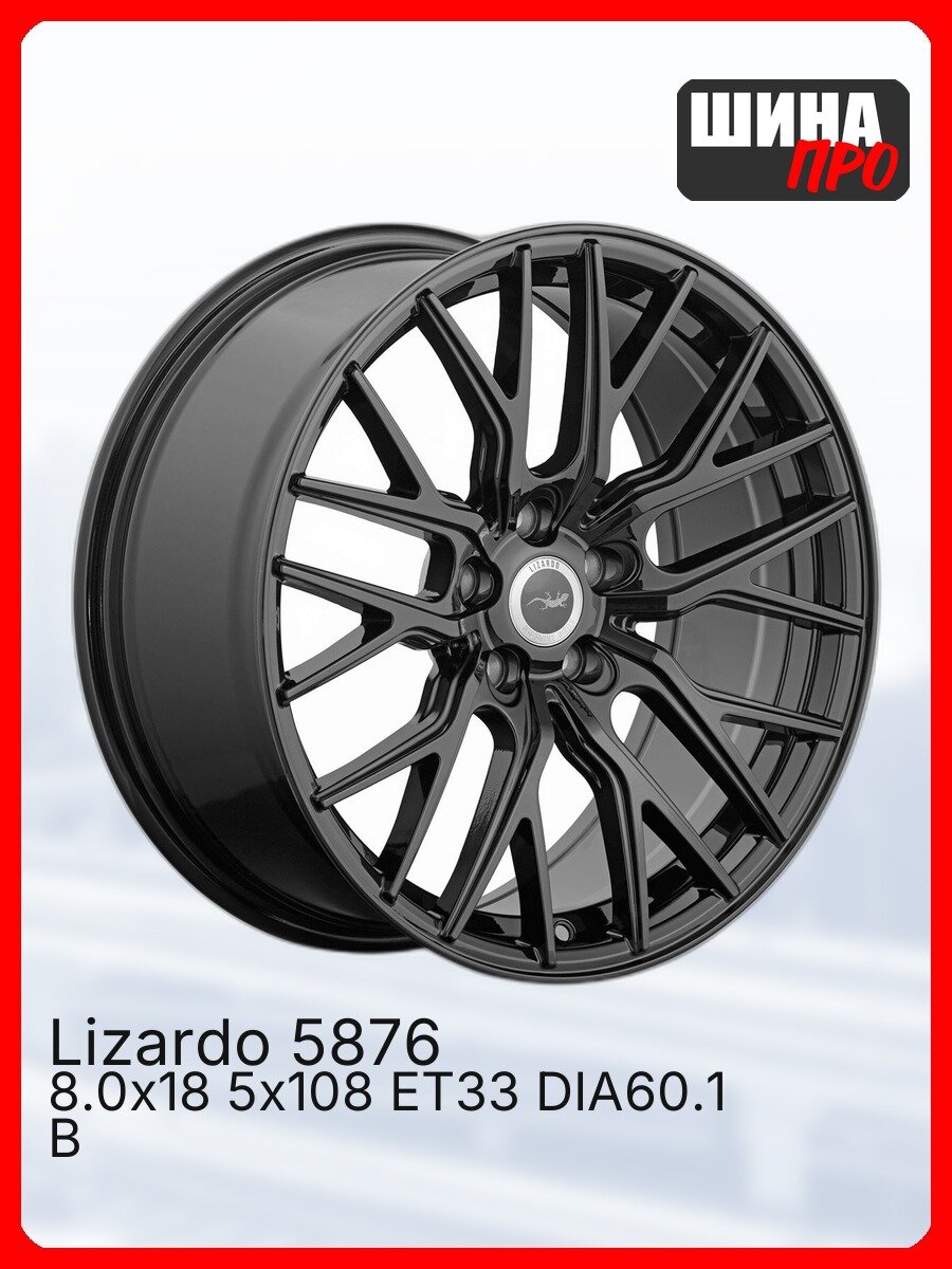 Диск литой Lizardo 5876 8,0\R18 5*108 ET33 d60,1 B [20/65/10/209] легкосплавный
