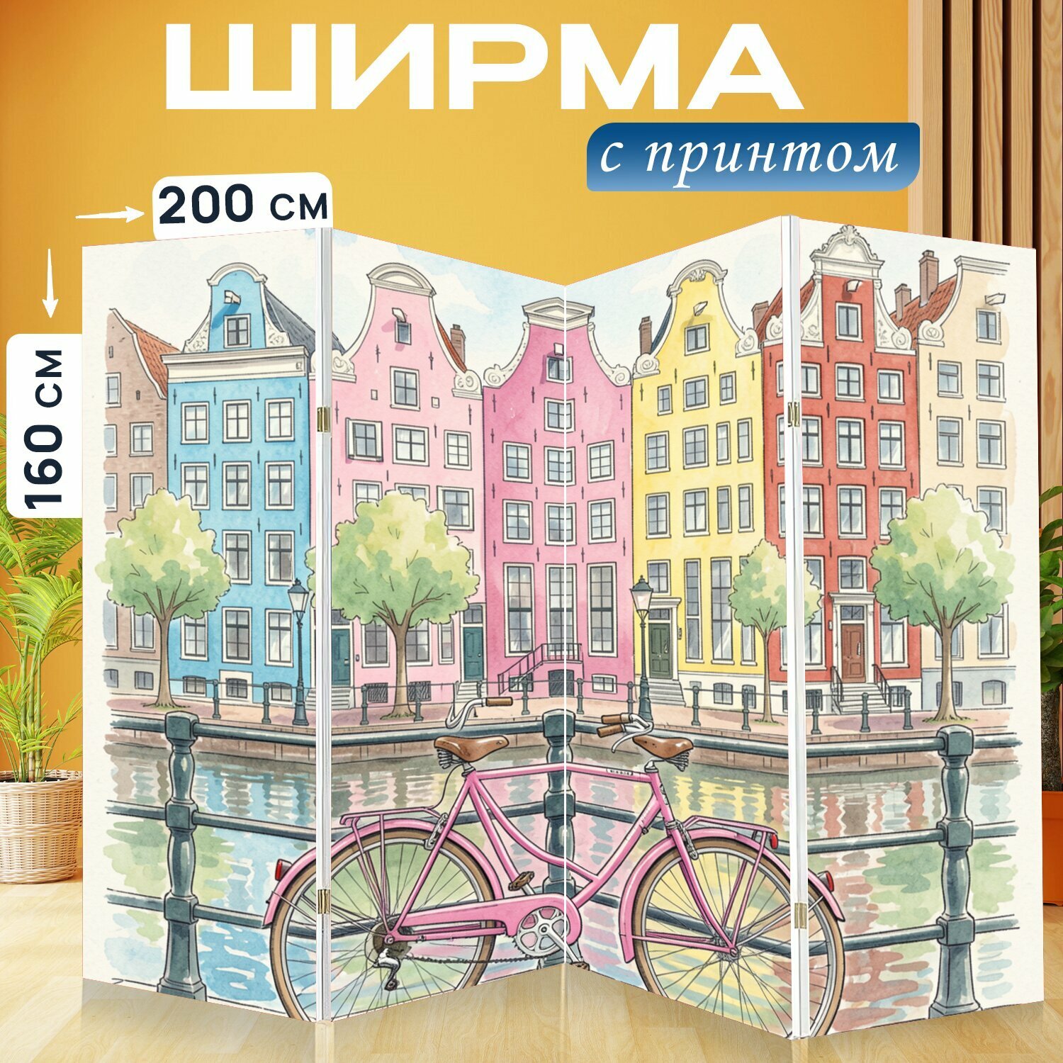 Ширма "Голландские домики и байк. Пастельная городская сцена с яркими фасадами, узкими окнами, деревьями и." перегородка для зонирования комнаты с принтом 200x160 см. на холсте