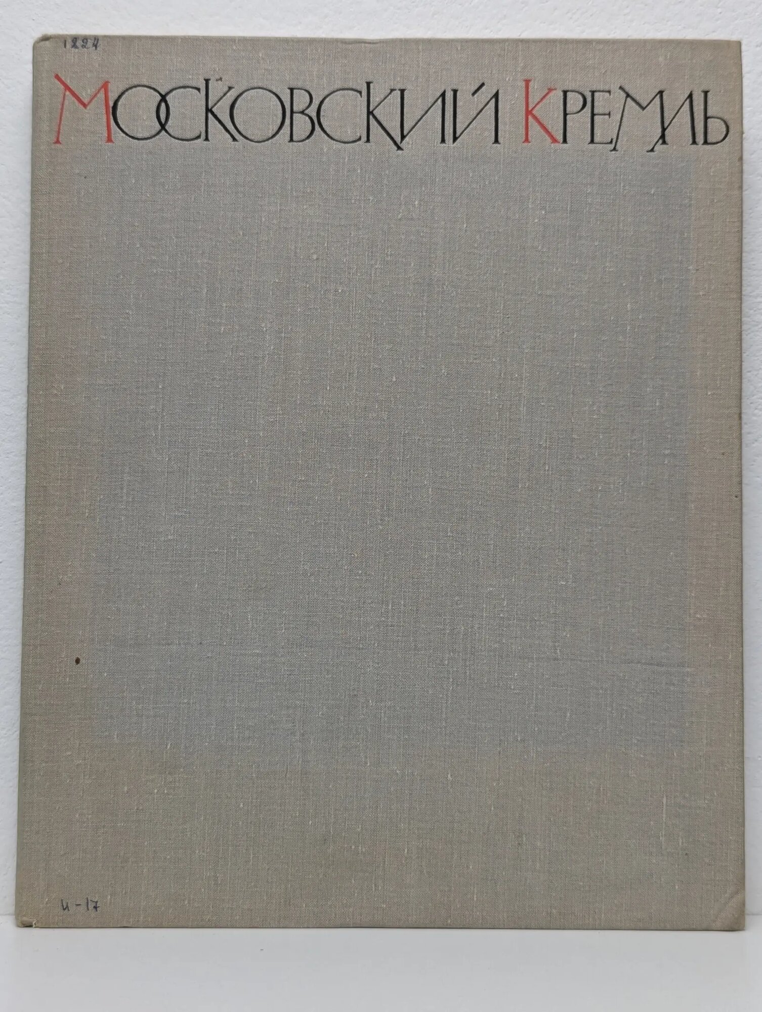 Московский Кремль Сборник 1965