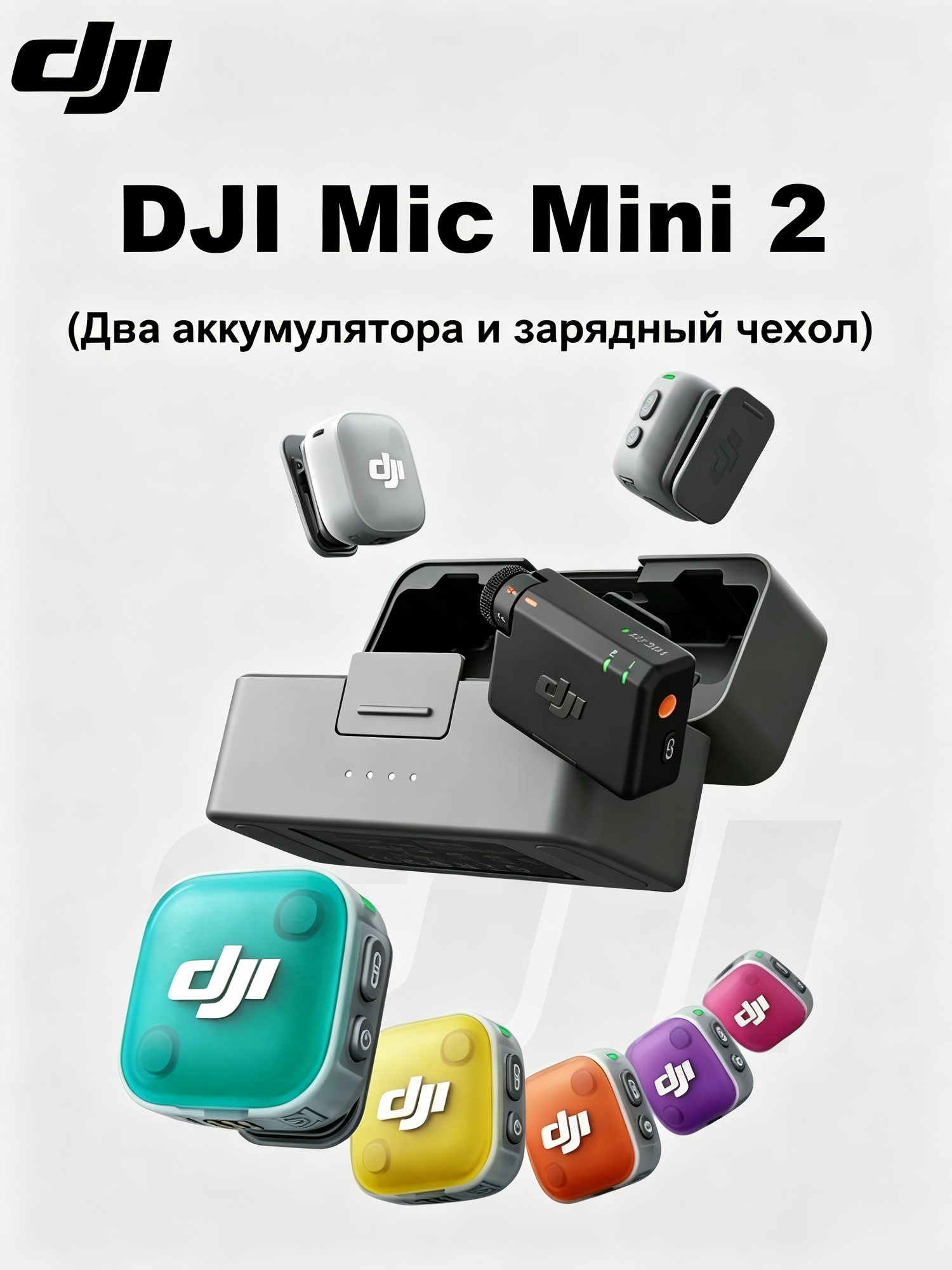DJI Микрофон петличный Беспроводной микрофон Mic Mini 2 (2 TX + 1 RX камеры + Кейс)