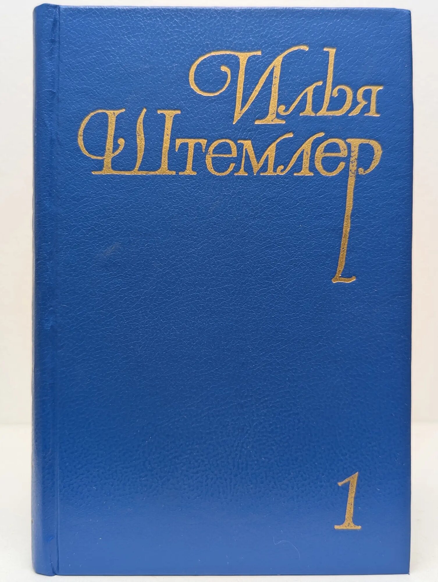 Илья Штемлер. Собрание сочинений в 5 томах. Том 1 Штемлер Илья Петрович 1993