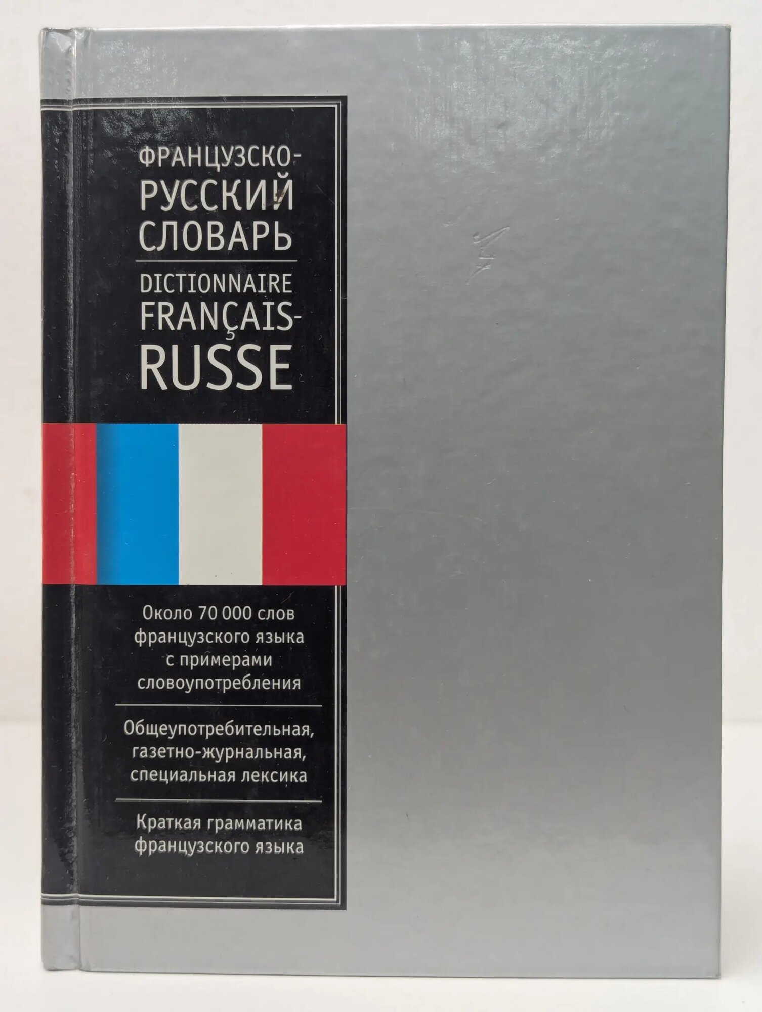 Французско-русский словарь. Ок. 70 000 слов Ганшина Клавдия Александровна 2007