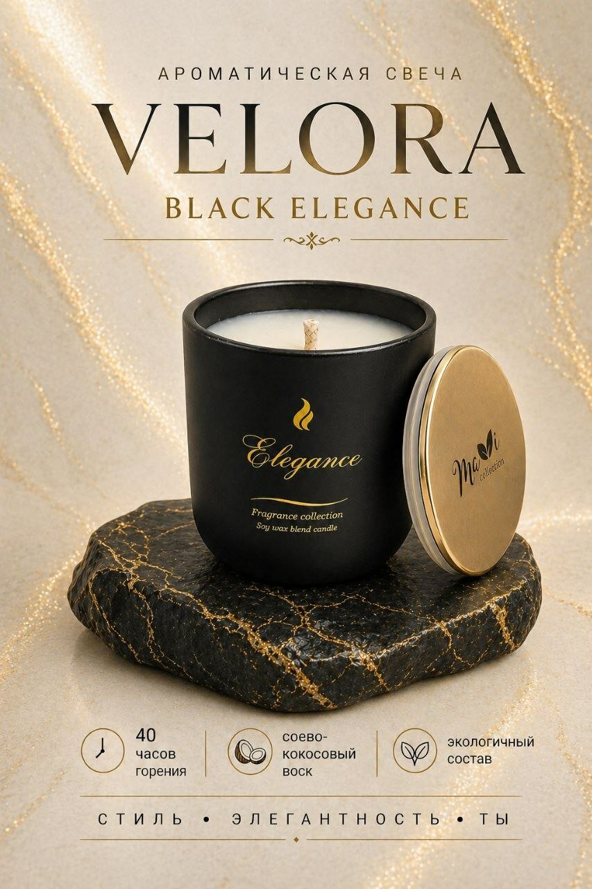 Ароматическая свеча Velora Black Elegance с ароматом Табак и Пачули, соево-кокосовый воск, 40 часов горения, с крышкой