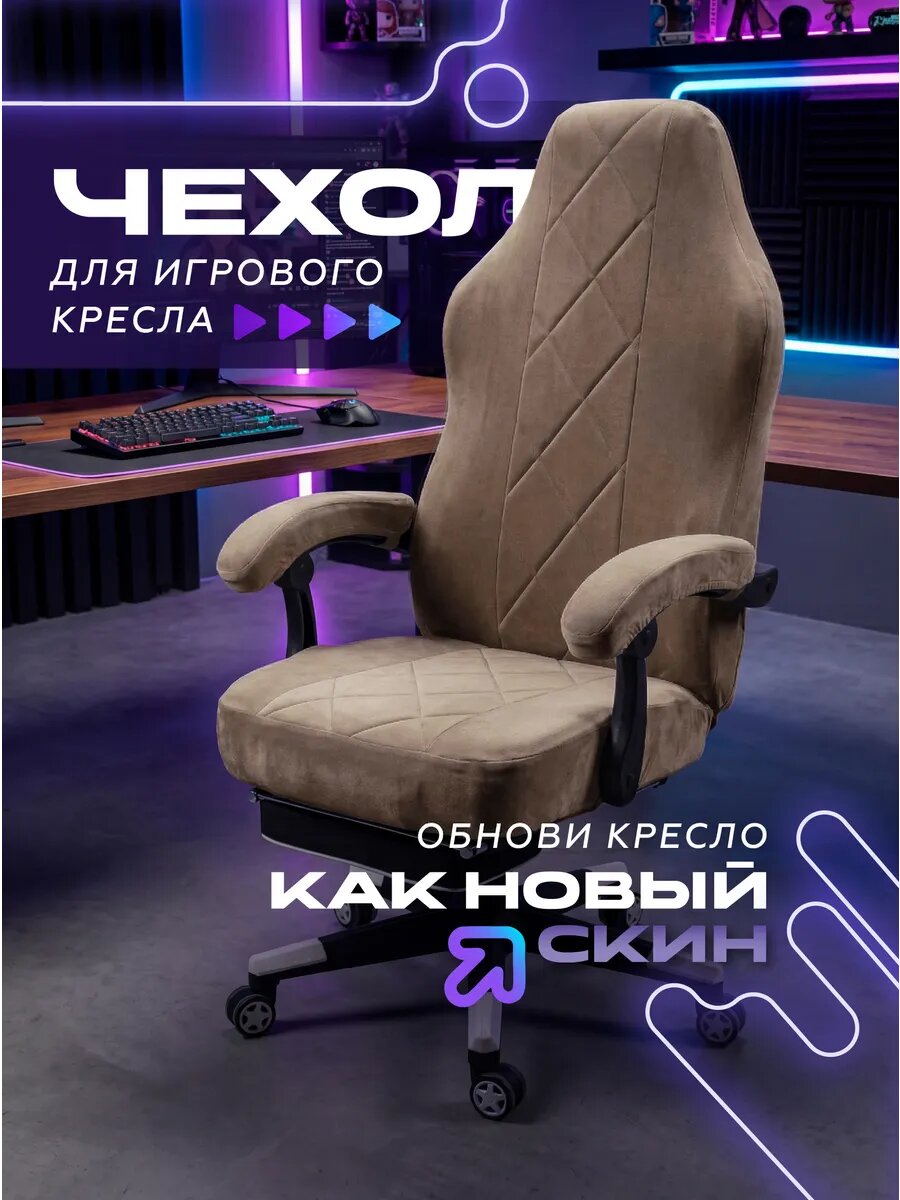 Чехол на компьютерное игровое кресло с подлокотниками