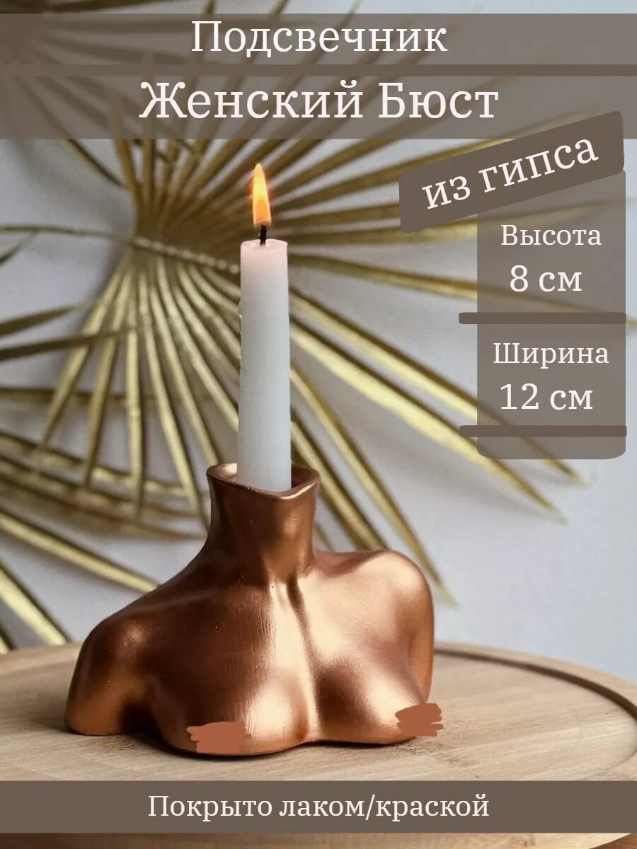Подсвечник Женское тело для столовых свечей диаметром 2 см, из гипса