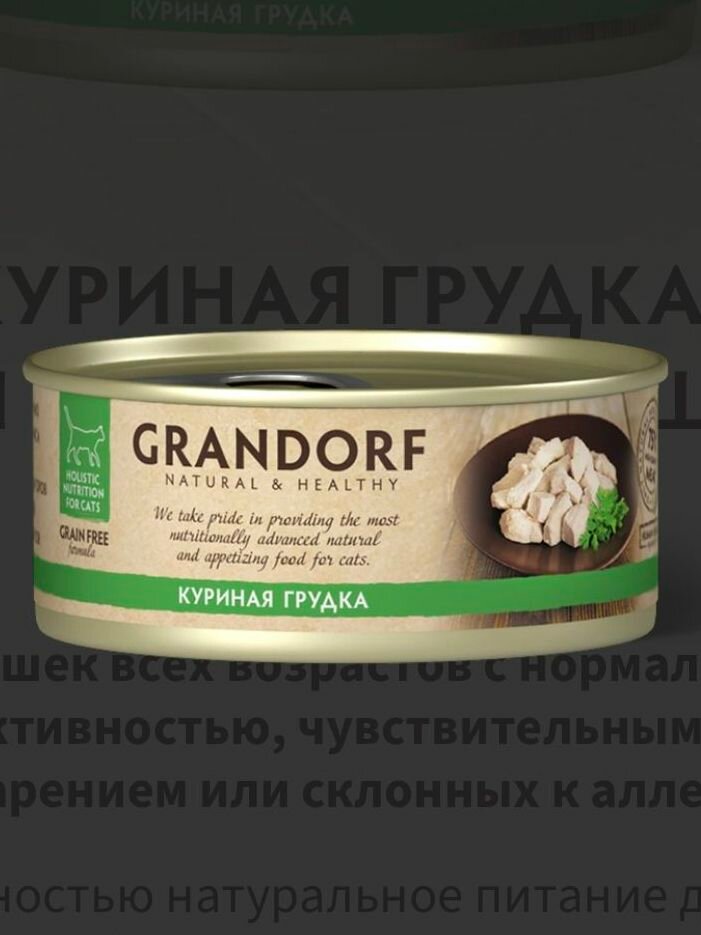 GRANDORF куриная грудка для взрослых кошек 70 гр
