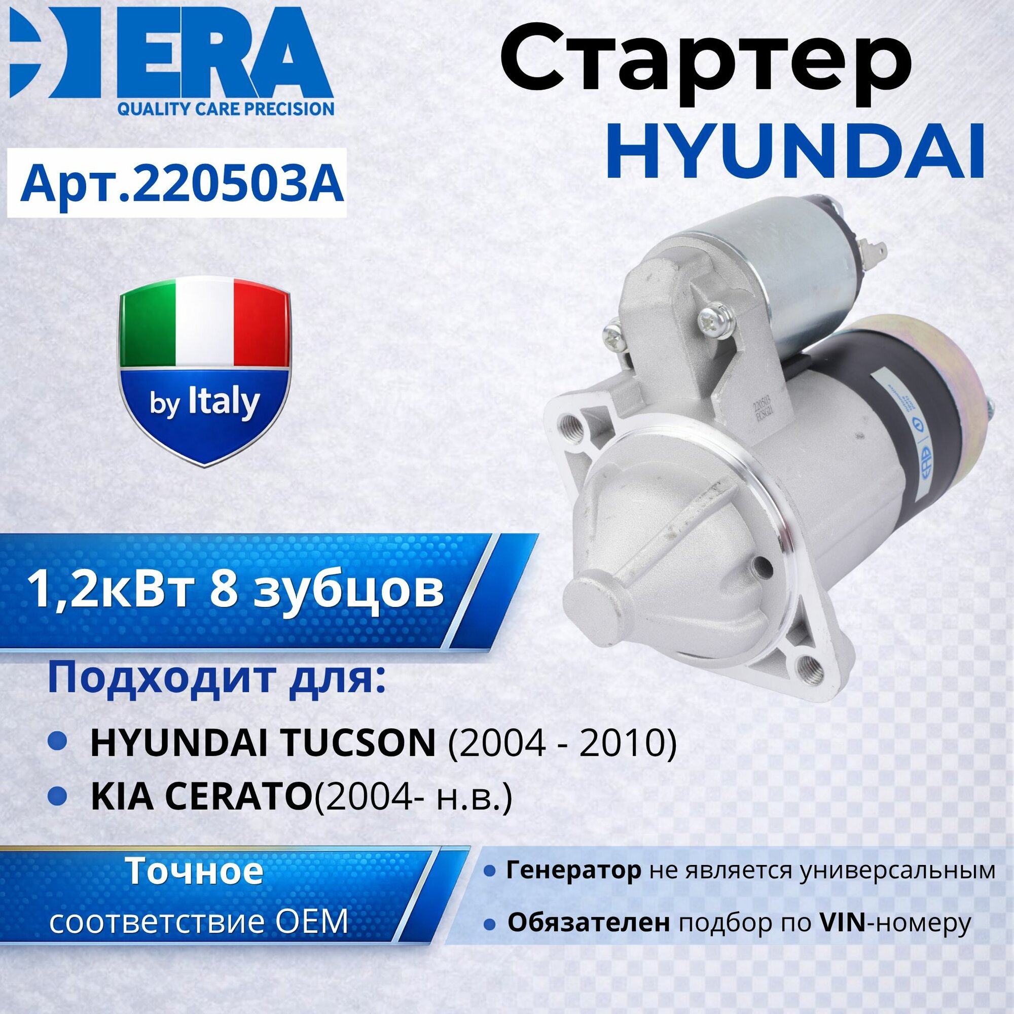 Стартер HYUNDAI TUCSON 2004 - 2010/ KIA CERATO2004- 1, 2 кВт ERA 220503