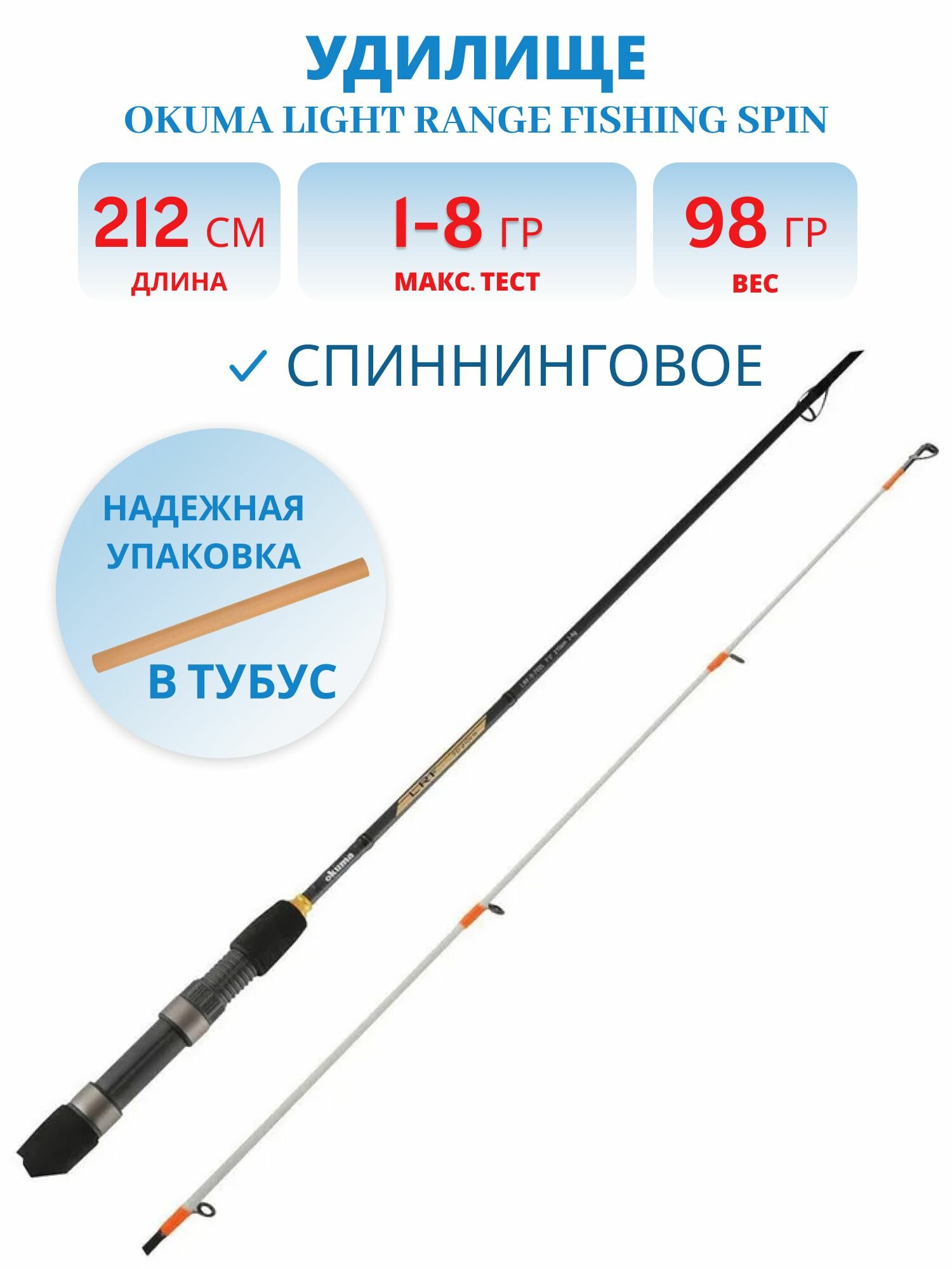 Удилище Okuma Light Range Fishing Spin 7'0" 212 см, 1-8 гр