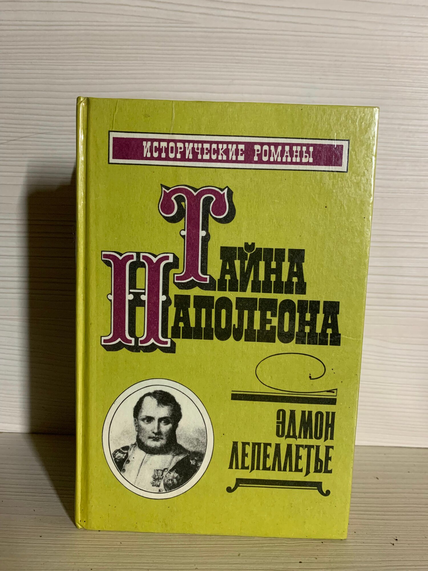 Тайна Наполеона