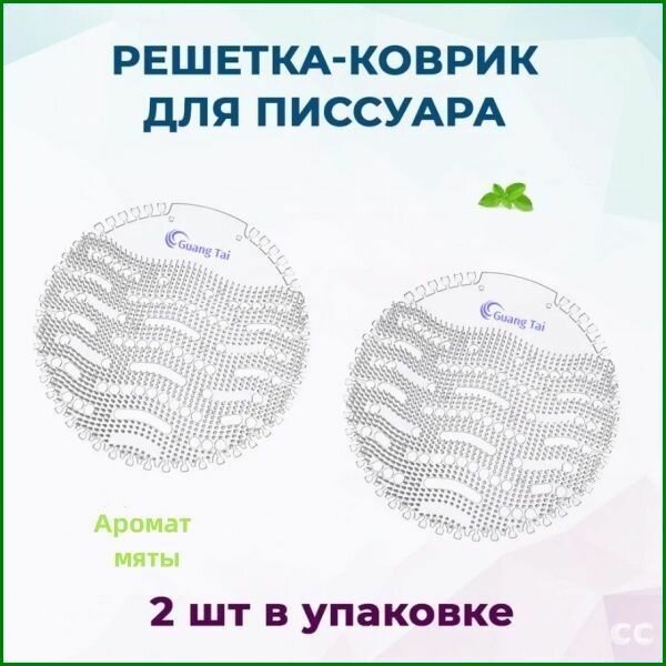 Качественный ароматизатор мятный для писсуаров, 2 штуки, рассчитанный на 30 дней