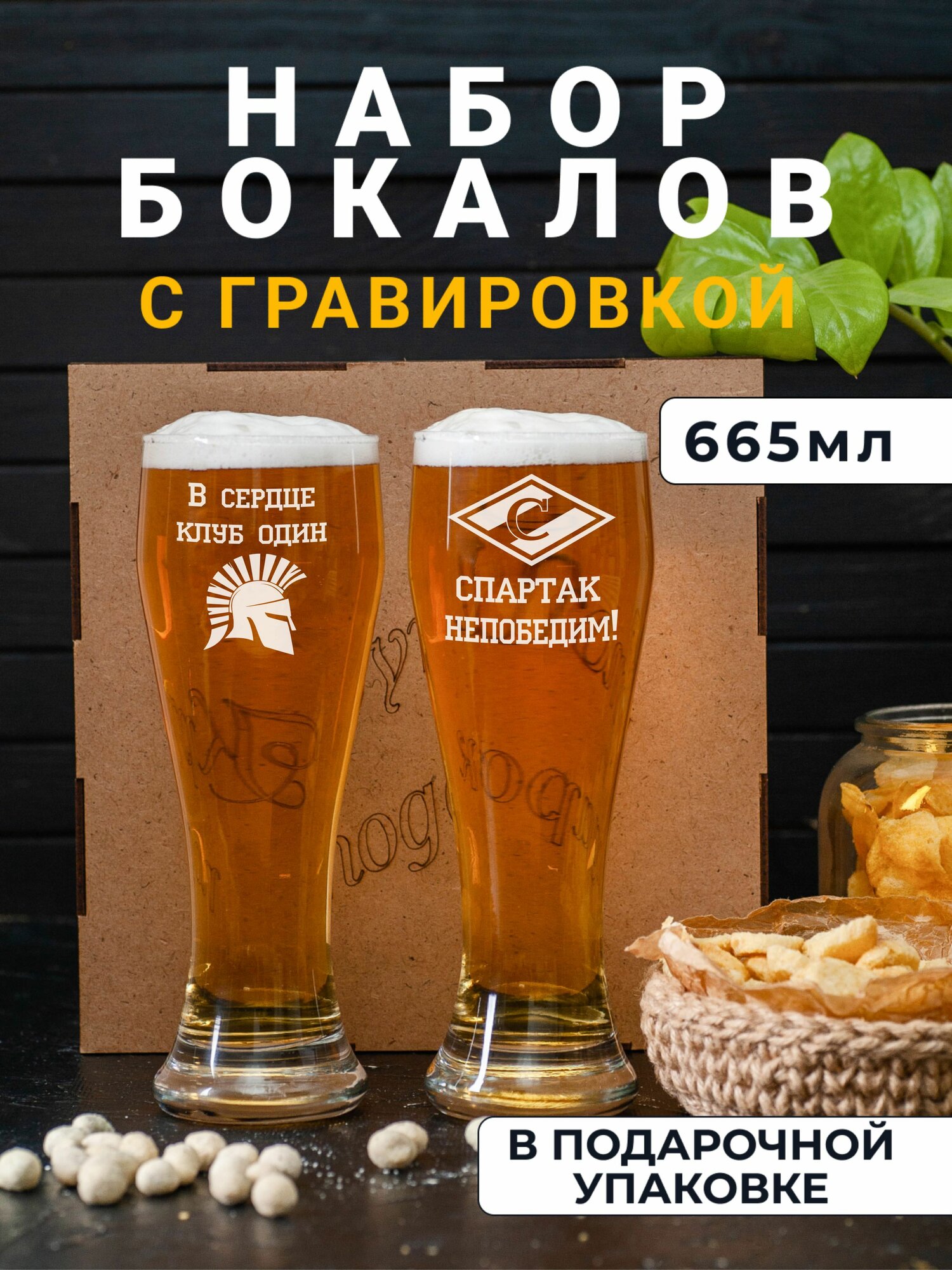 Набор пивных бокалов с гравировкой В сердце клуб один / Спартак непобедим