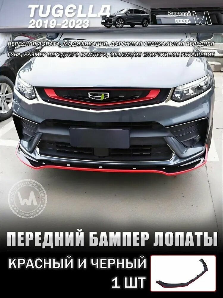 Накладка на автомобиль на бампер, 1 шт.