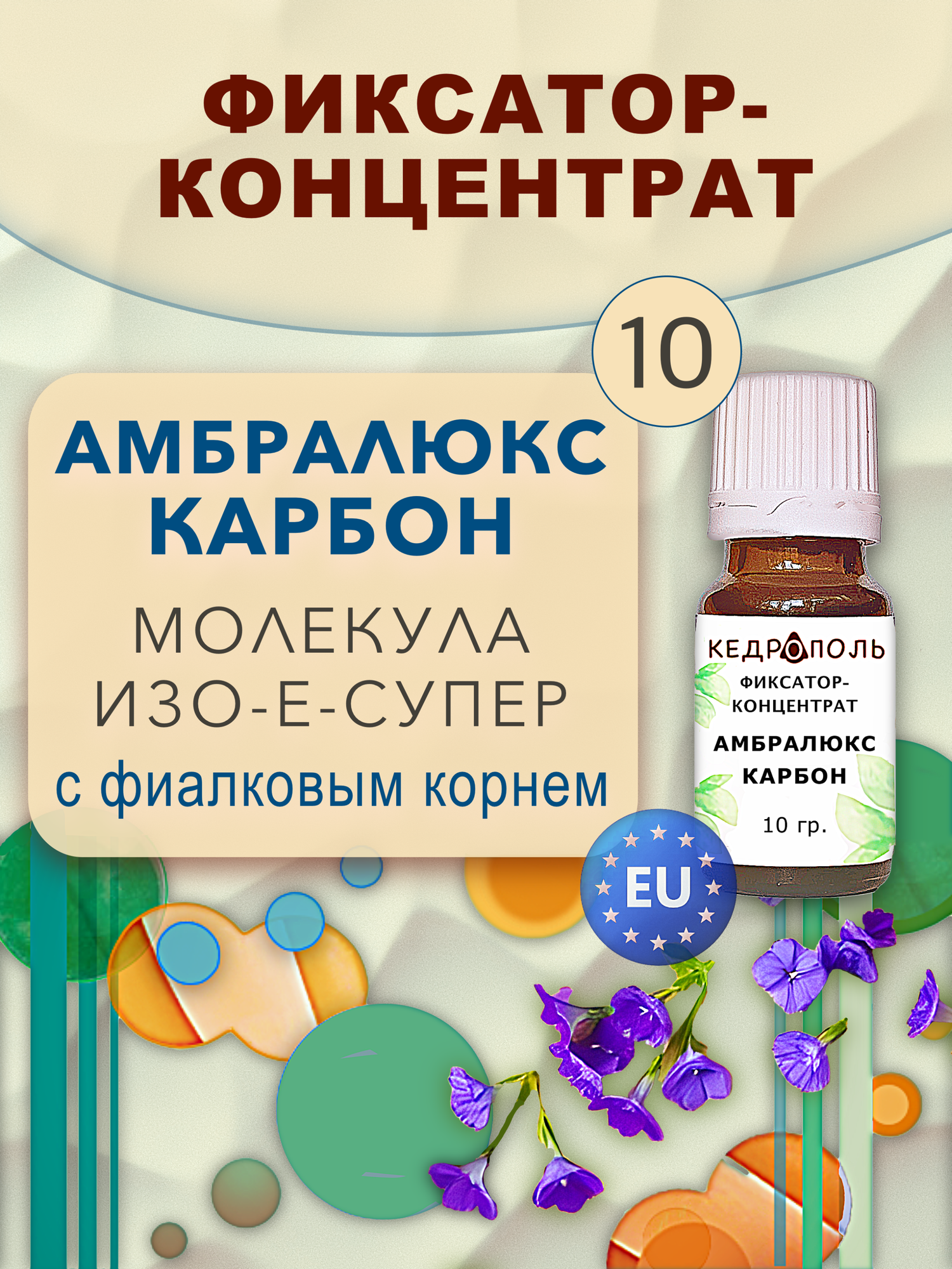 "Амбралюкс Карбон", фиксатор аромата, изо-е-супер, парфюмерная база, 10 гр.