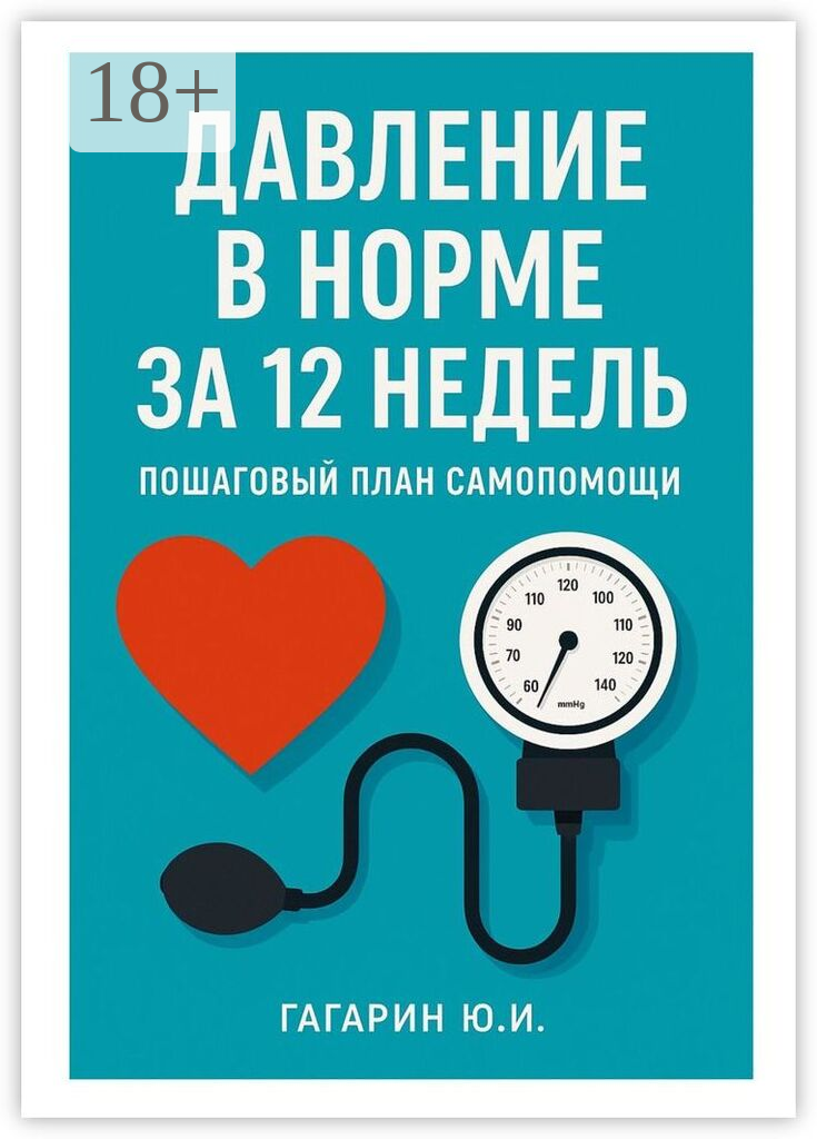 Давление в норме за 12 недель