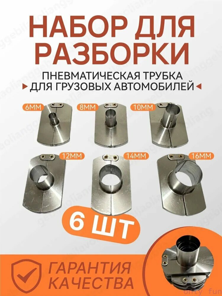 Съемники пневматических фитингов 6 штук, нержавеющая сталь.