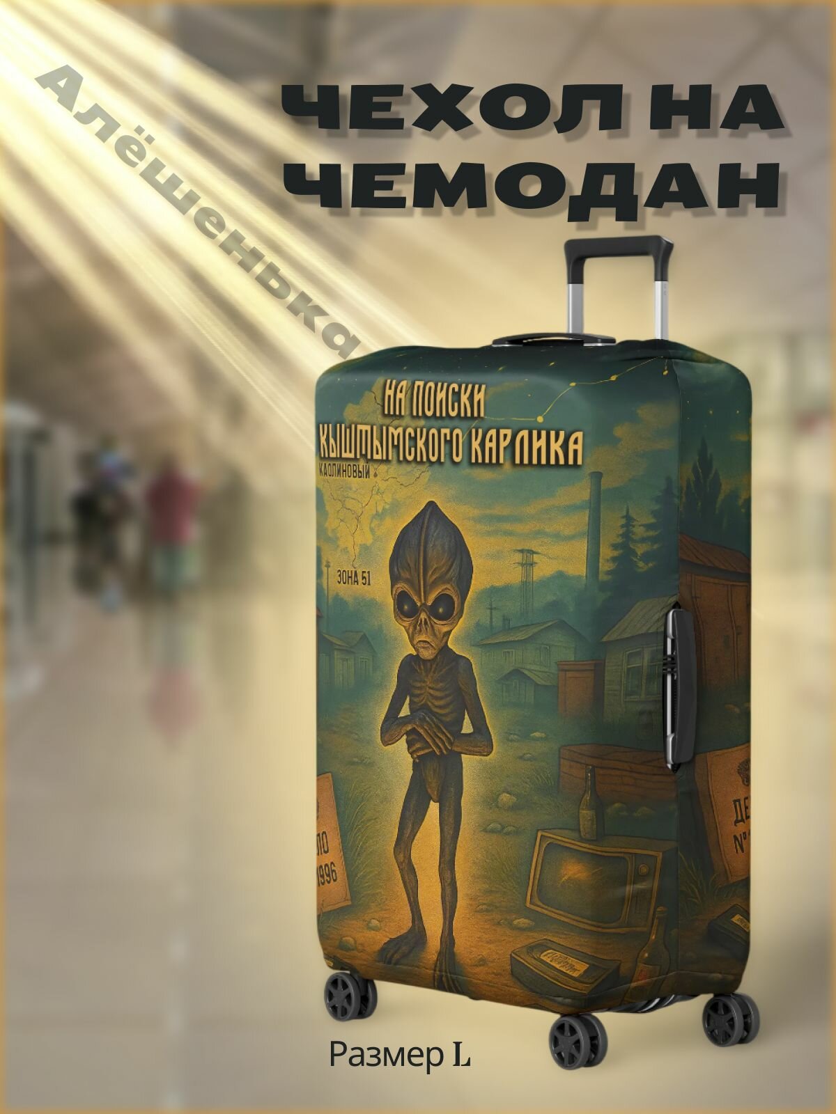 Чехол для чемодана 