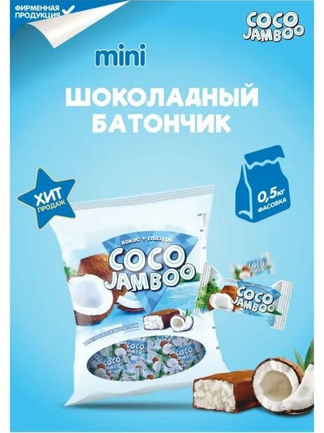 Конфеты Коко Джамбо шоколадно-кокосовый батончик, 500г