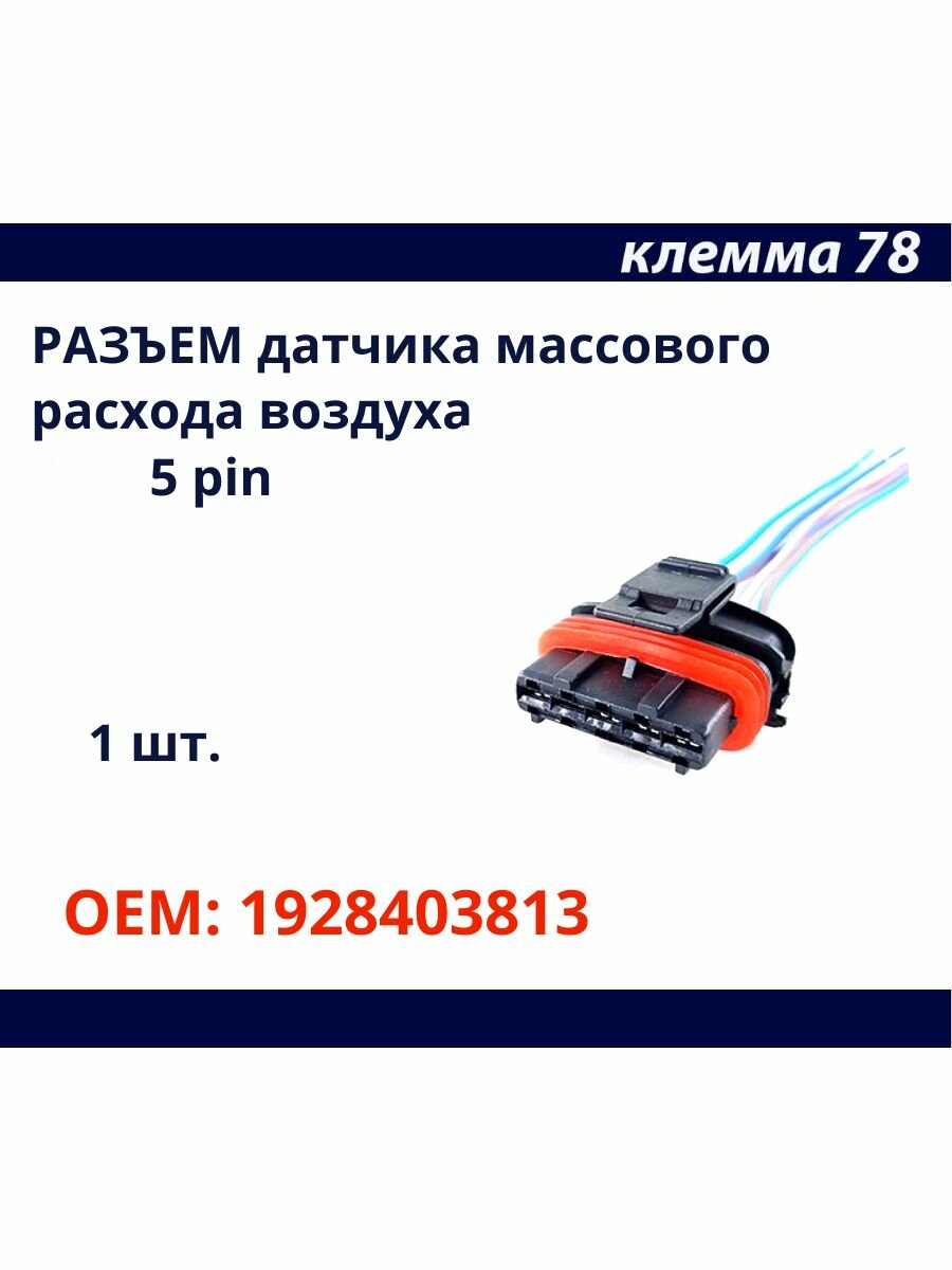 Разъем (колодка) соединительная датчика ДМРВ 2108-2115, 2110-2112, 5 проводов герметичный 5 контактов штекер 1 шт