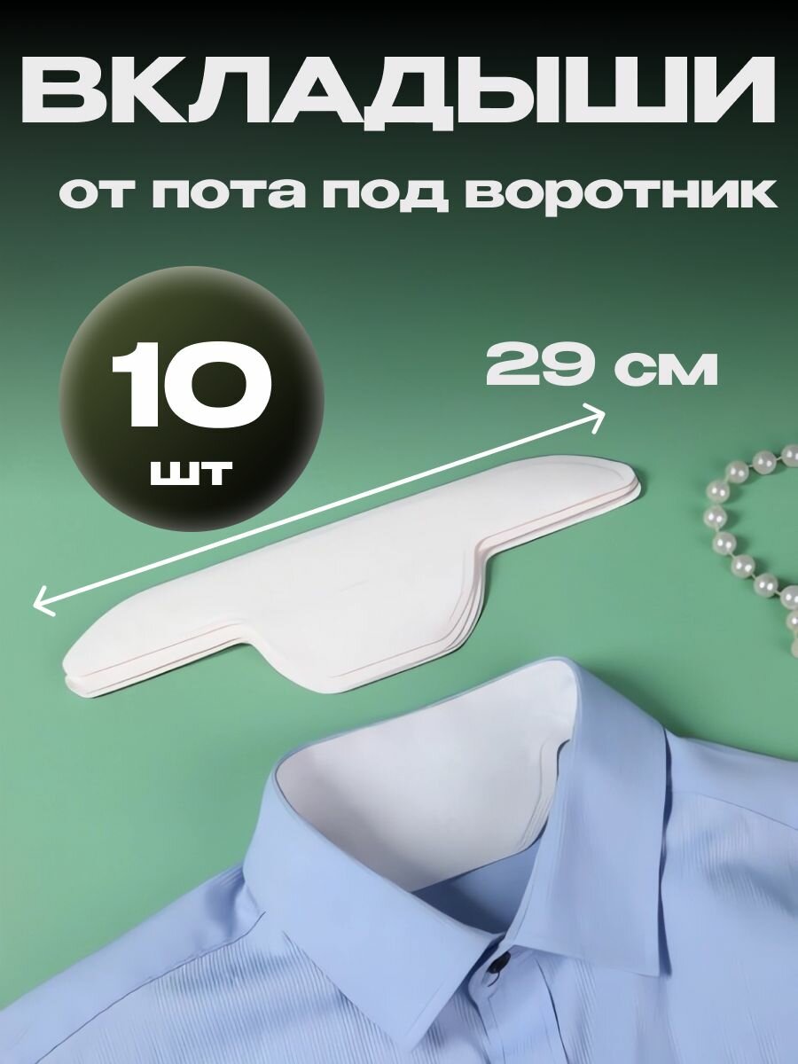 Вкладыши от пота под воротник белые, стойка для воротника от пота, 29 см, 10 шт
