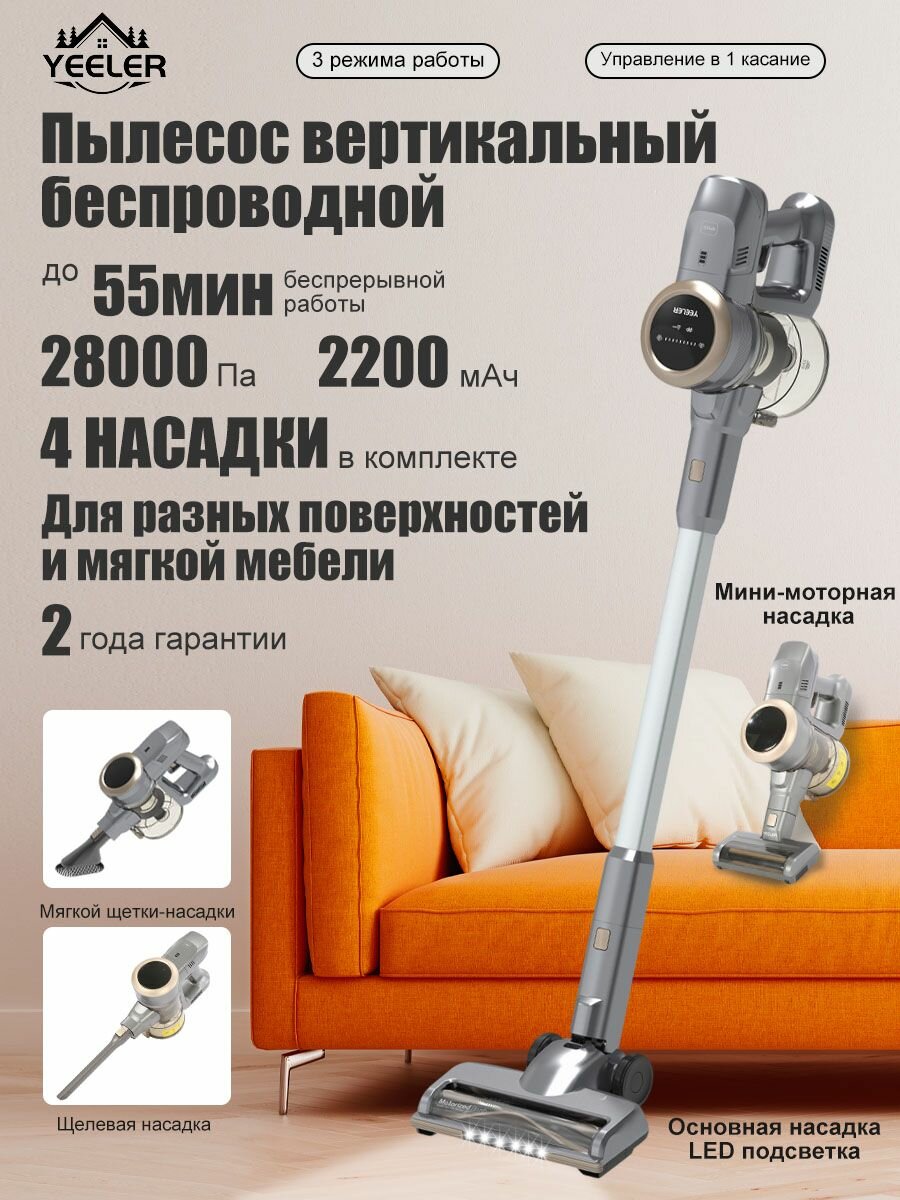 Пылесос вертикальный беспроводной, YEELER, пылесос для дома, автомобиля, мультициклонная система фильтров, LED дисплей и подсветка