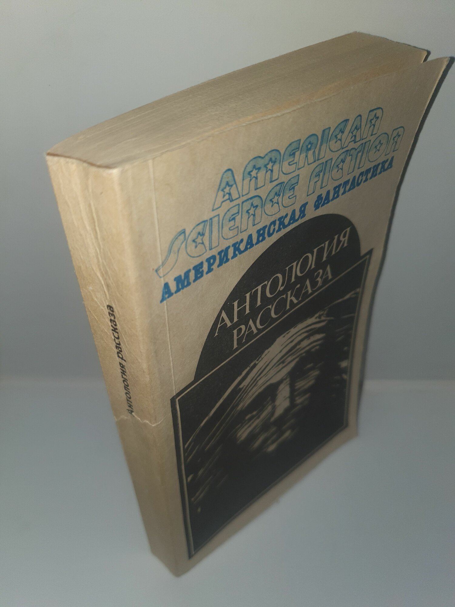 Американская фантастика Том 14. Антология научно-фантастических рассказов