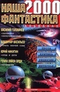 Наша фантастика. Альманах. 2000