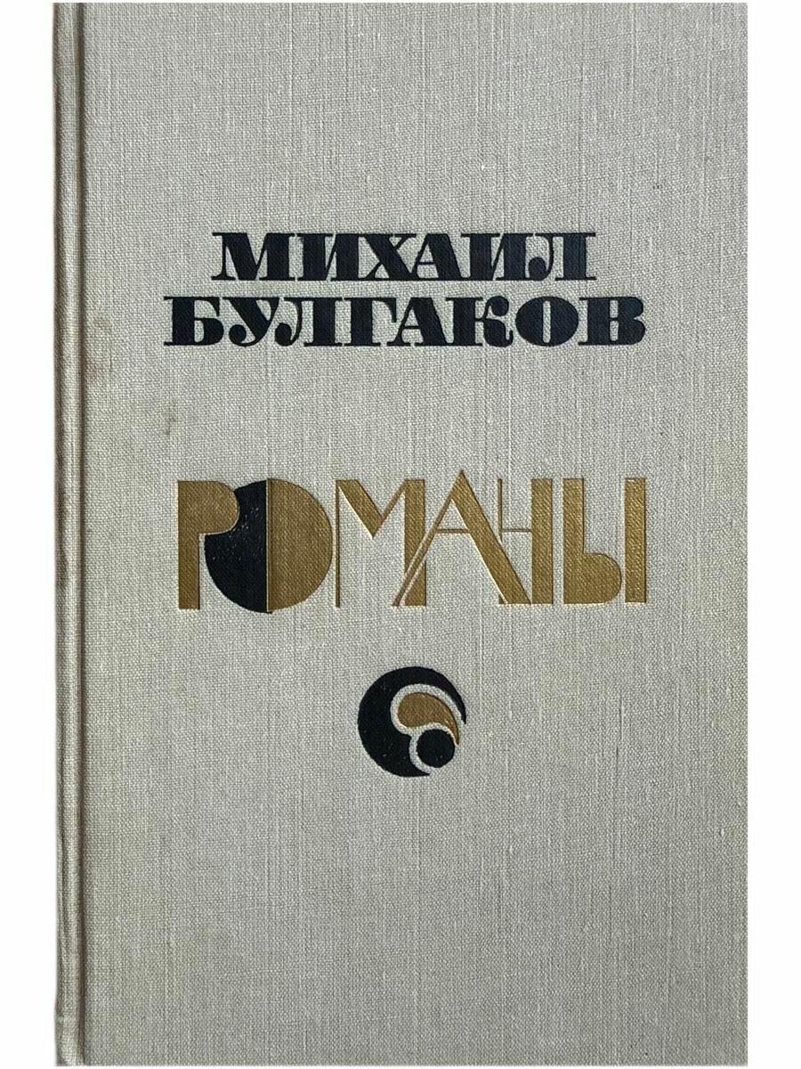 Михаил Булгаков. Романы