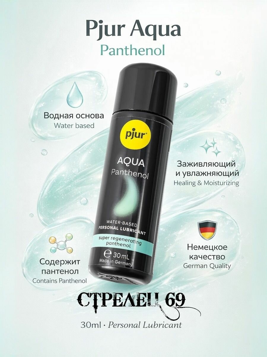 Pjur Aqua, лубрикант регенерирующий, с пантенолом, водный, 30 мл