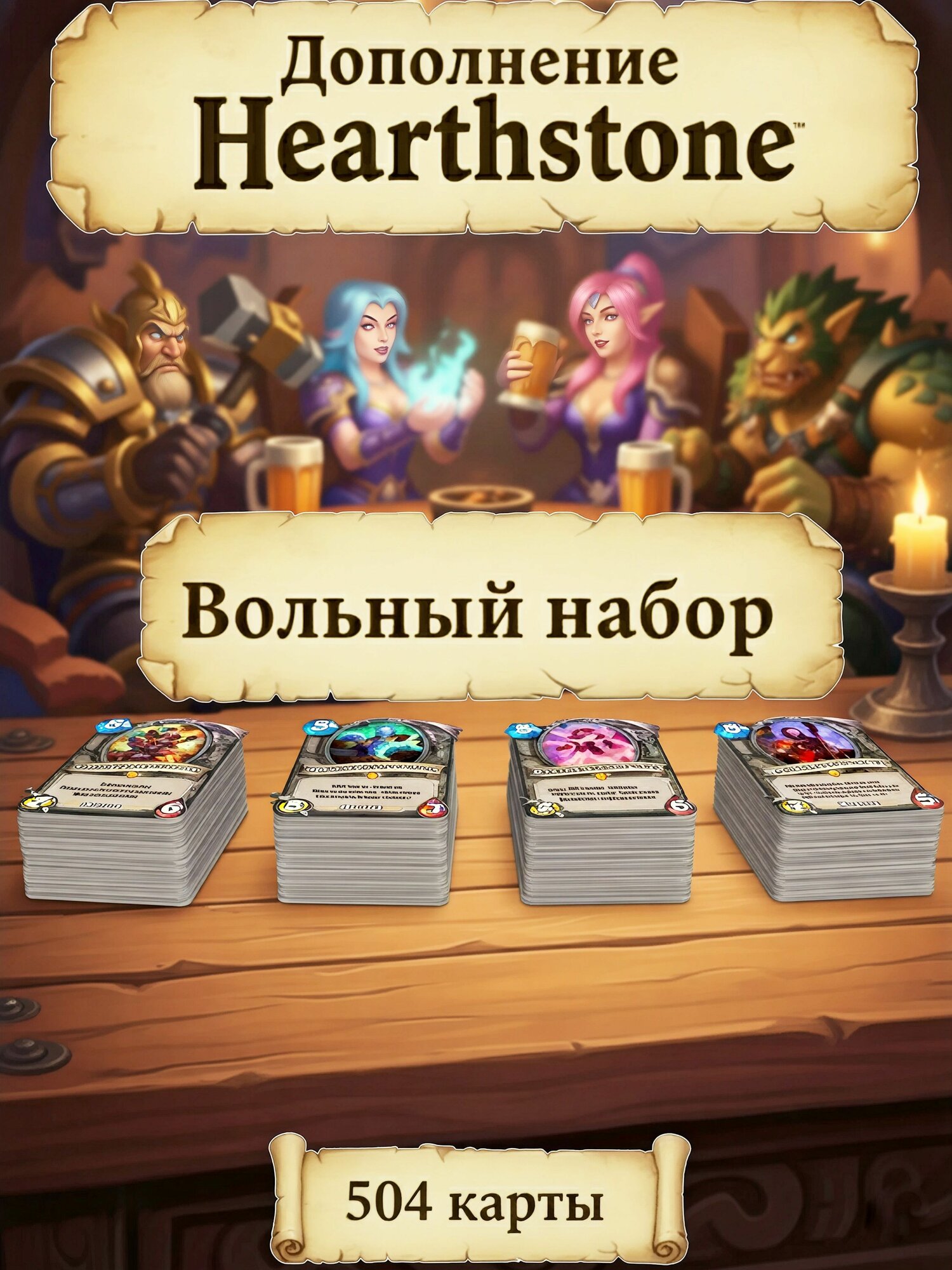 Дополнение Hearthstone Вольный набор 504 карты