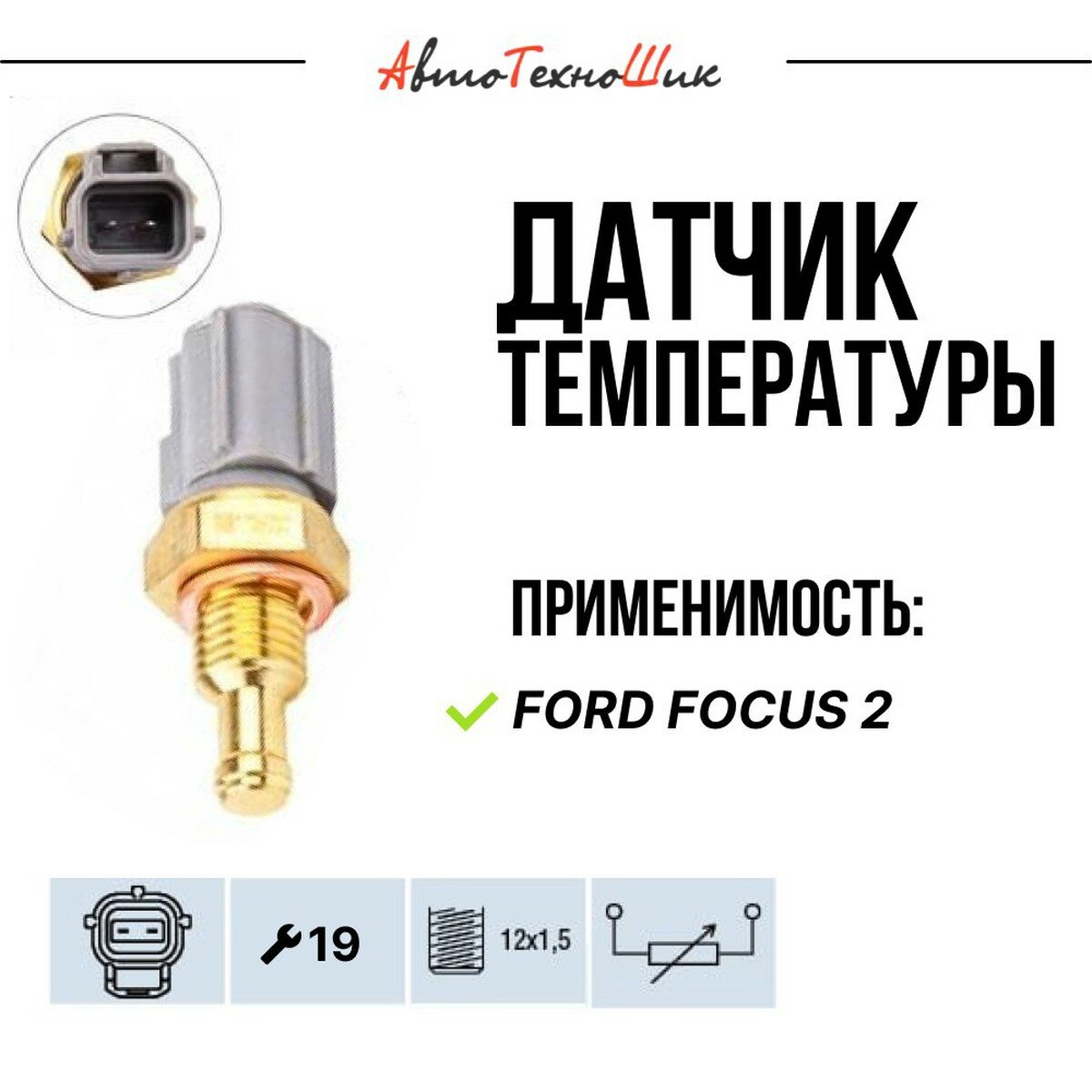 Датчик температуры Ford Focus 2 (Kraft)