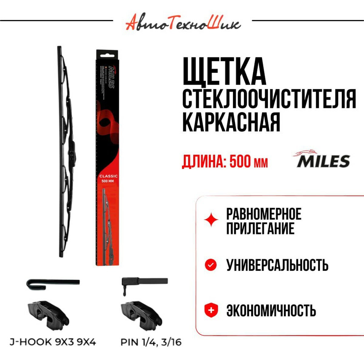 Щетка стеклоочистителя каркасная 500 мм (Miles)