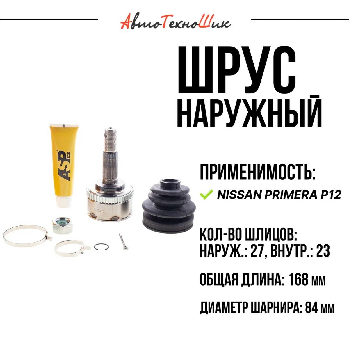 ШРУС наружный Nissan Primera P12 (27/23 шлц. ) ASP