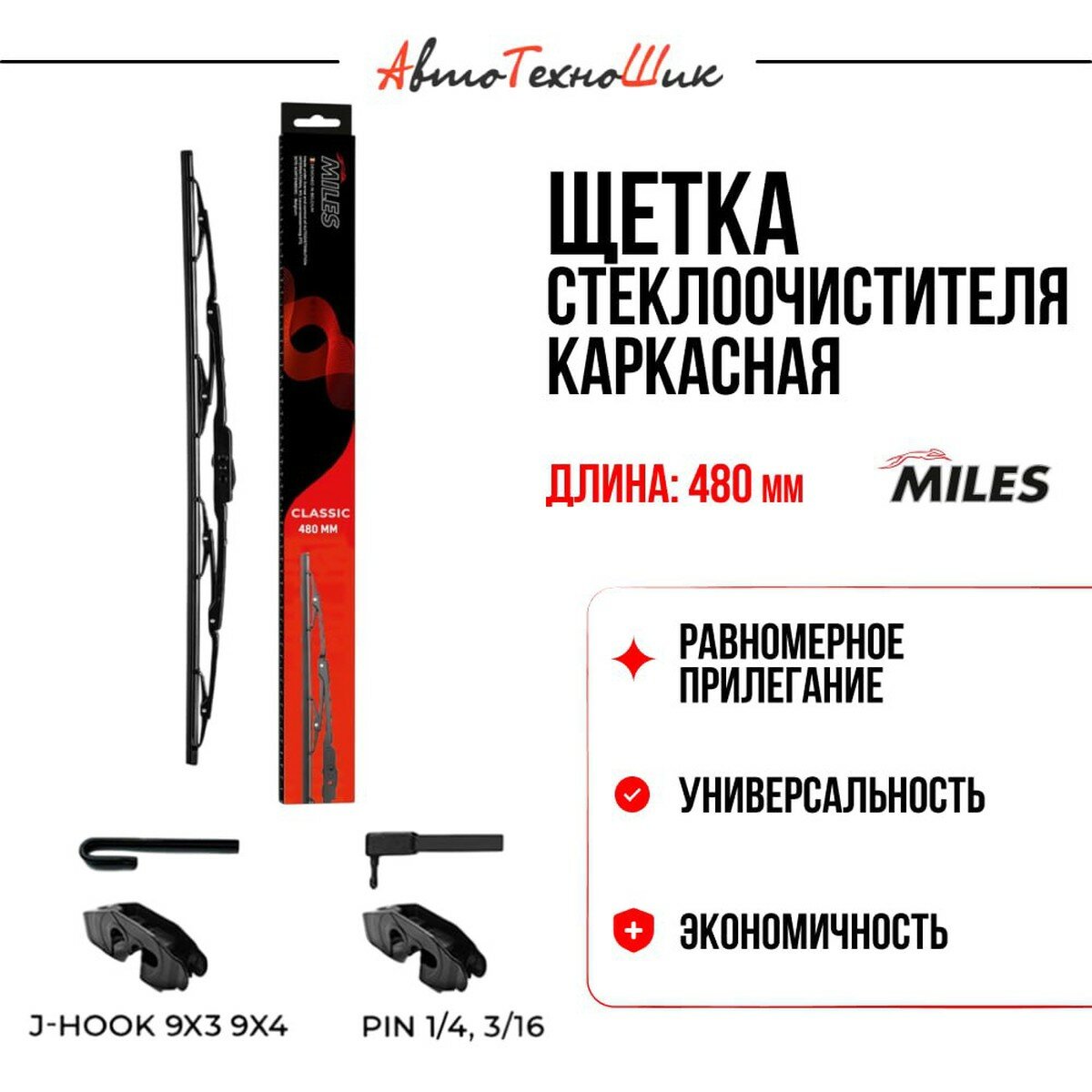 Щетка стеклоочистителя каркасная 480 мм (Miles)